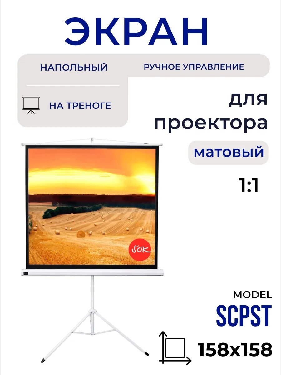 Экран для проектора S'OK SCPST-158x158 88 1:1 напольный, на треноге, матовый, белый