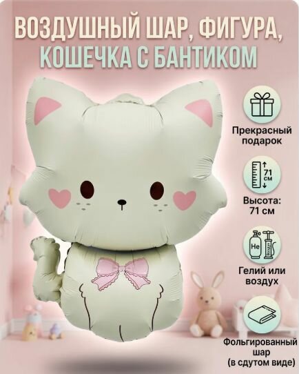 Шар Фигура, Кошечка с бантиком
