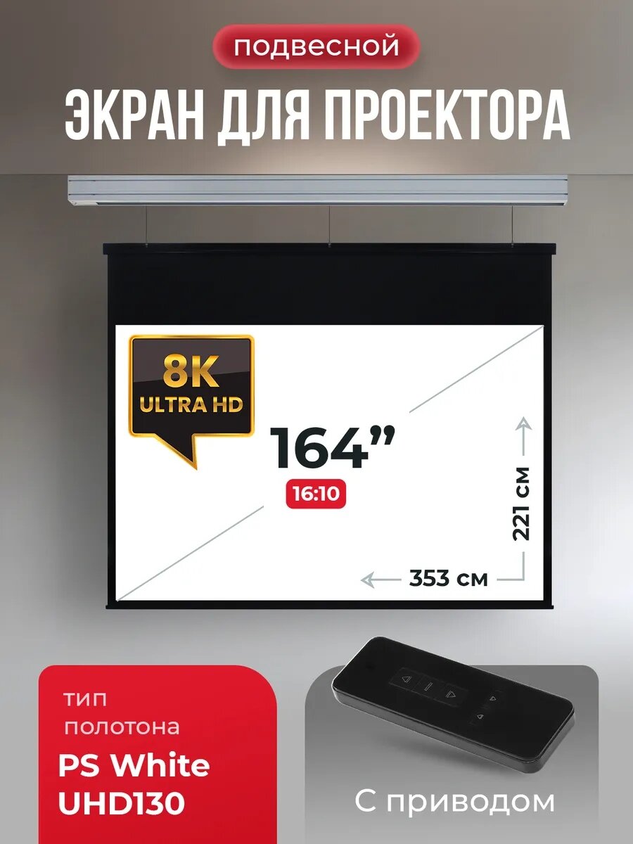 Экран для проектора S'OK 353x221 на тросах с электроприводом, 8K UHD130, 16:10, матовый, белый, Premium Athena