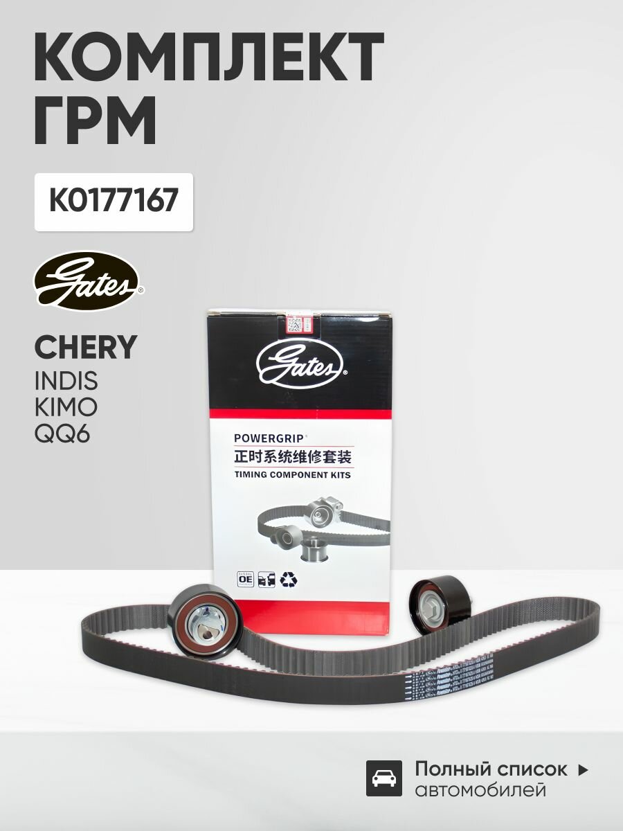 Комплект ГРМ 167/25,4 Chery Kimo A1 2007-2014 / Chery IndiS S18D 2011-2016; K0177167