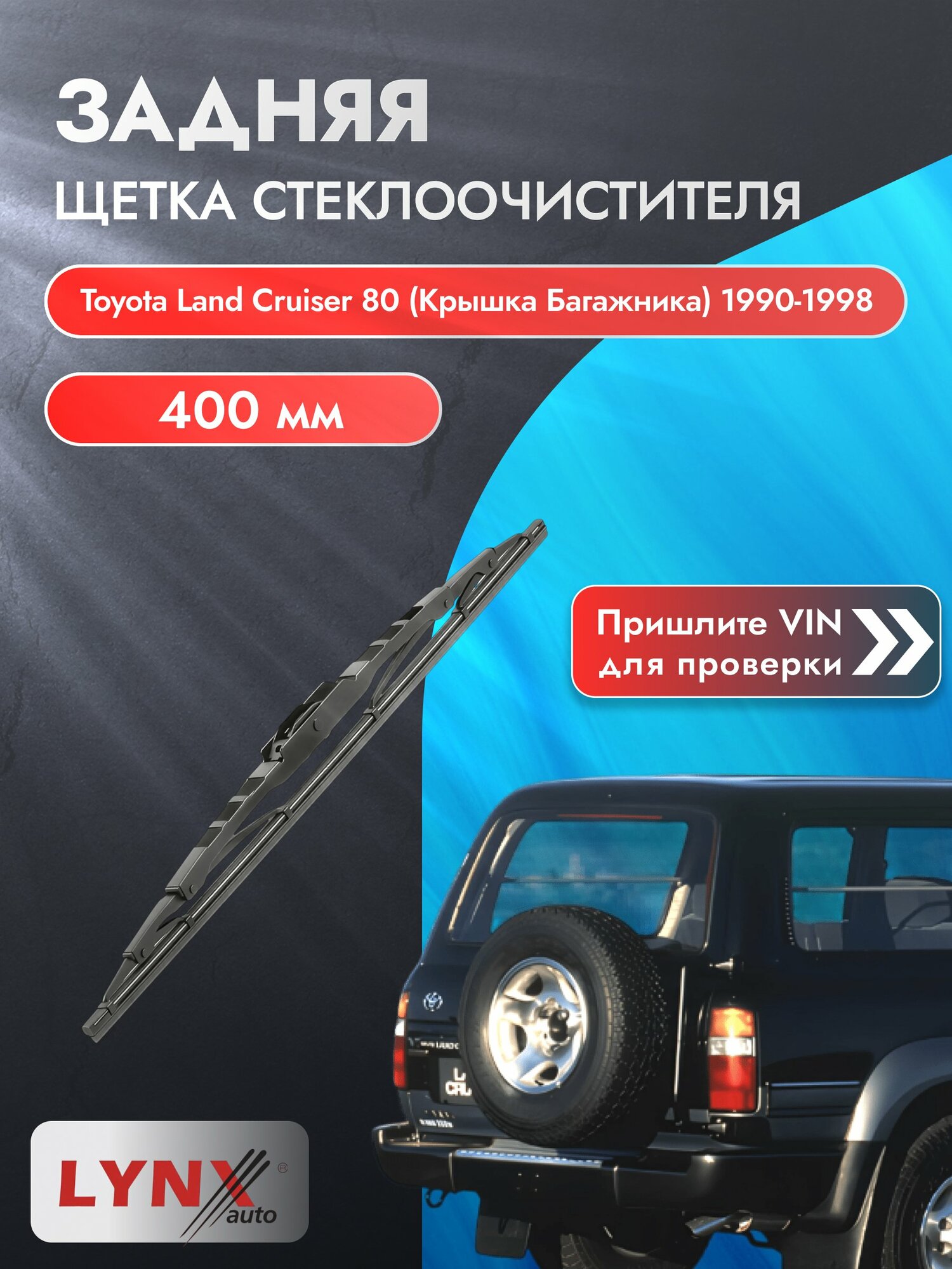 Задний дворник на Toyota Land Cruiser 80 (крышка багажника) 1990-1998, щётка стеклоочистителя 400мм (400L), Тойота Ленд
