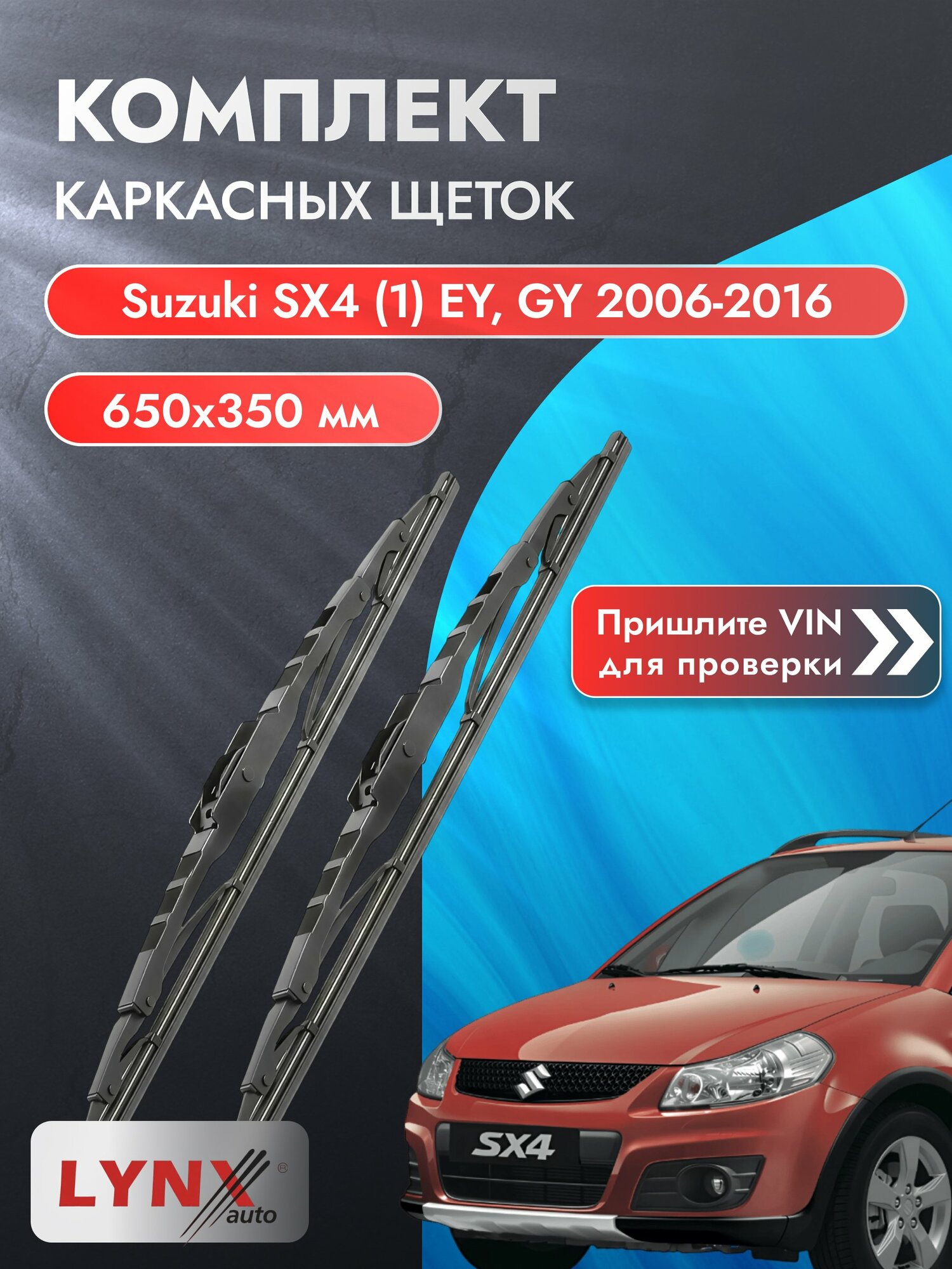 Дворники каркасные на Suzuki SX4 (1) EY, GY 2006-2016, Комплект щёток 650x350мм (650L+350L). Сузуки СХ4