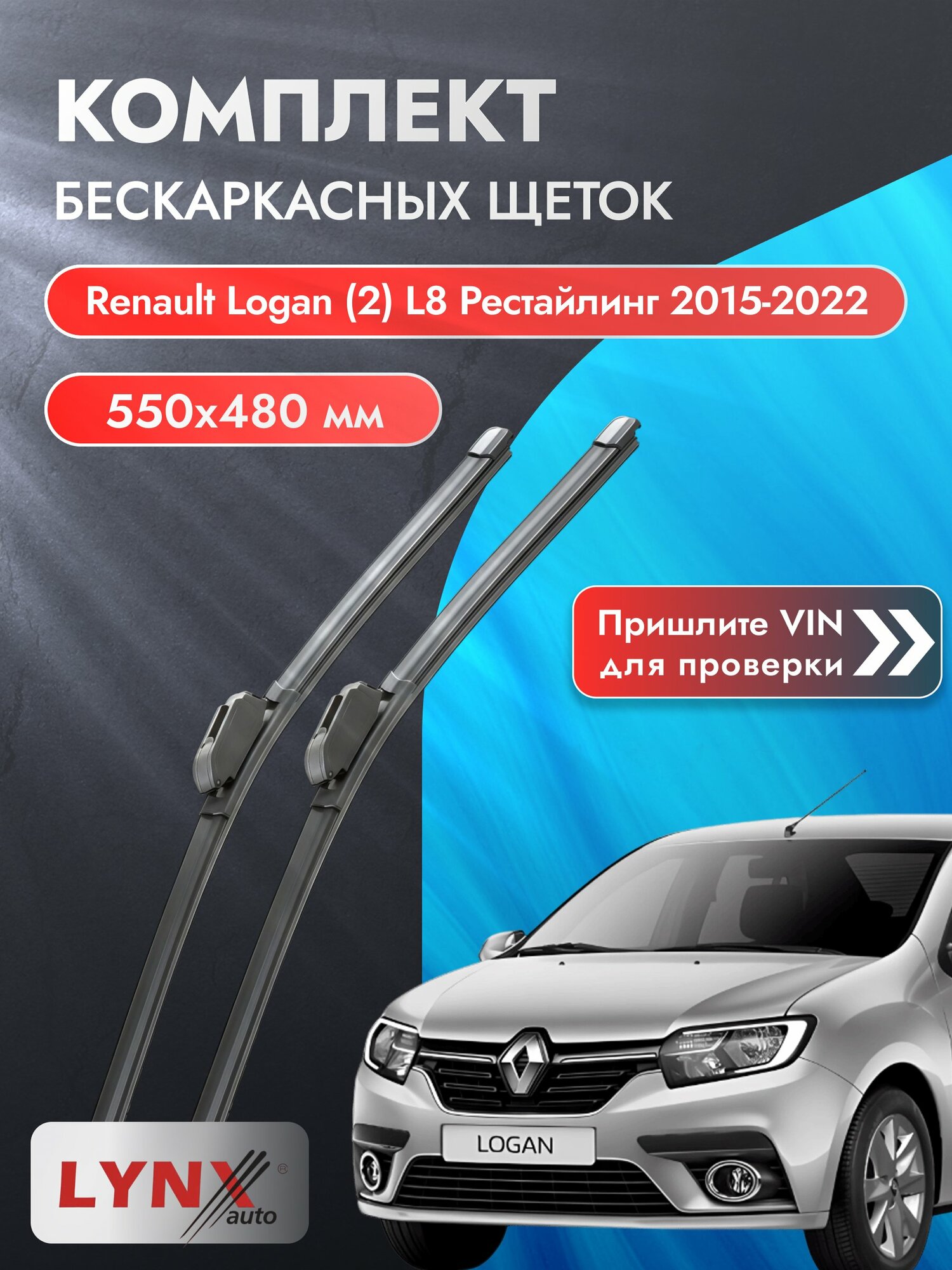 Дворники бескаркасные на Renault Logan (2) L8 Рестайлинг 2015-2022, Комплект щёток 550x480мм (ХF5548R). Рено Логан