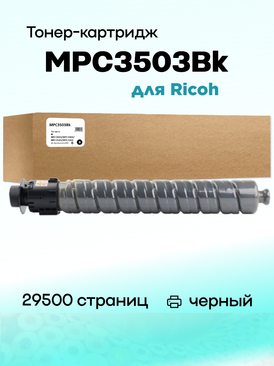 Картридж MPC3503 (841817) для Ricoh MPC3003/MPC3504 29.5К Black Compatible (совместимый)