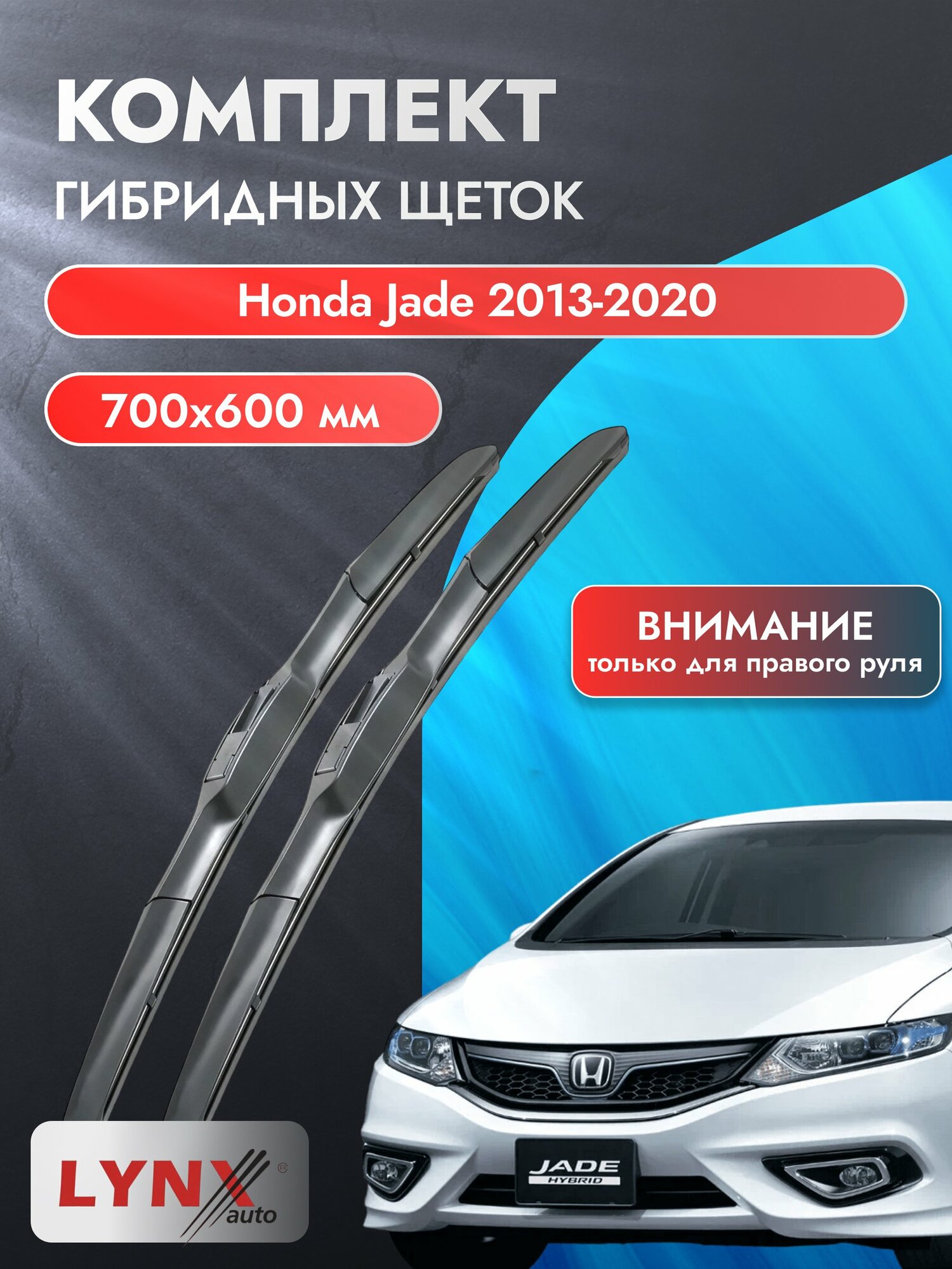 Дворники автомобильные гибридные на Honda Jade 2013-2020, Комплект щёток 700x600мм (RХ700+RХ600). Хонда Джейд