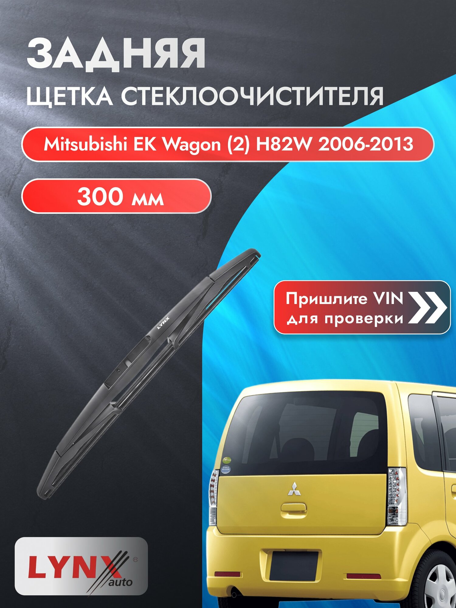 Задний дворник на Mitsubishi eK Wagon (2) H82W 2006-2013, щётка стеклоочистителя 300мм (LR30D), Мицубиси еК Вагон