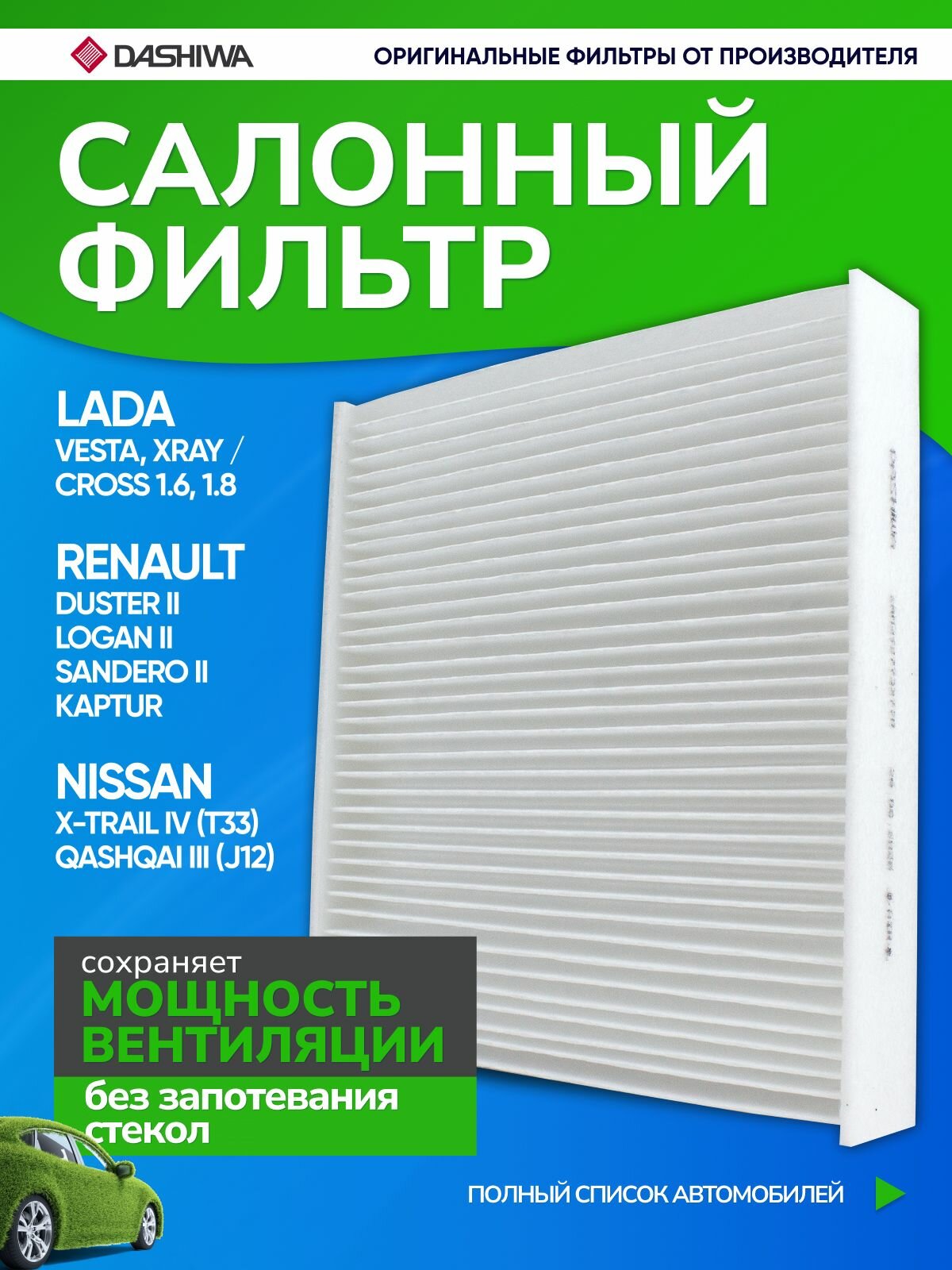 Cалонный фильтр Веста 1.6, Рено Дастер 2.0, Рено Логан 2, Lada Vesta, Renault Duster, Renault Logan 2 фильтр салона автомобильный фильтр