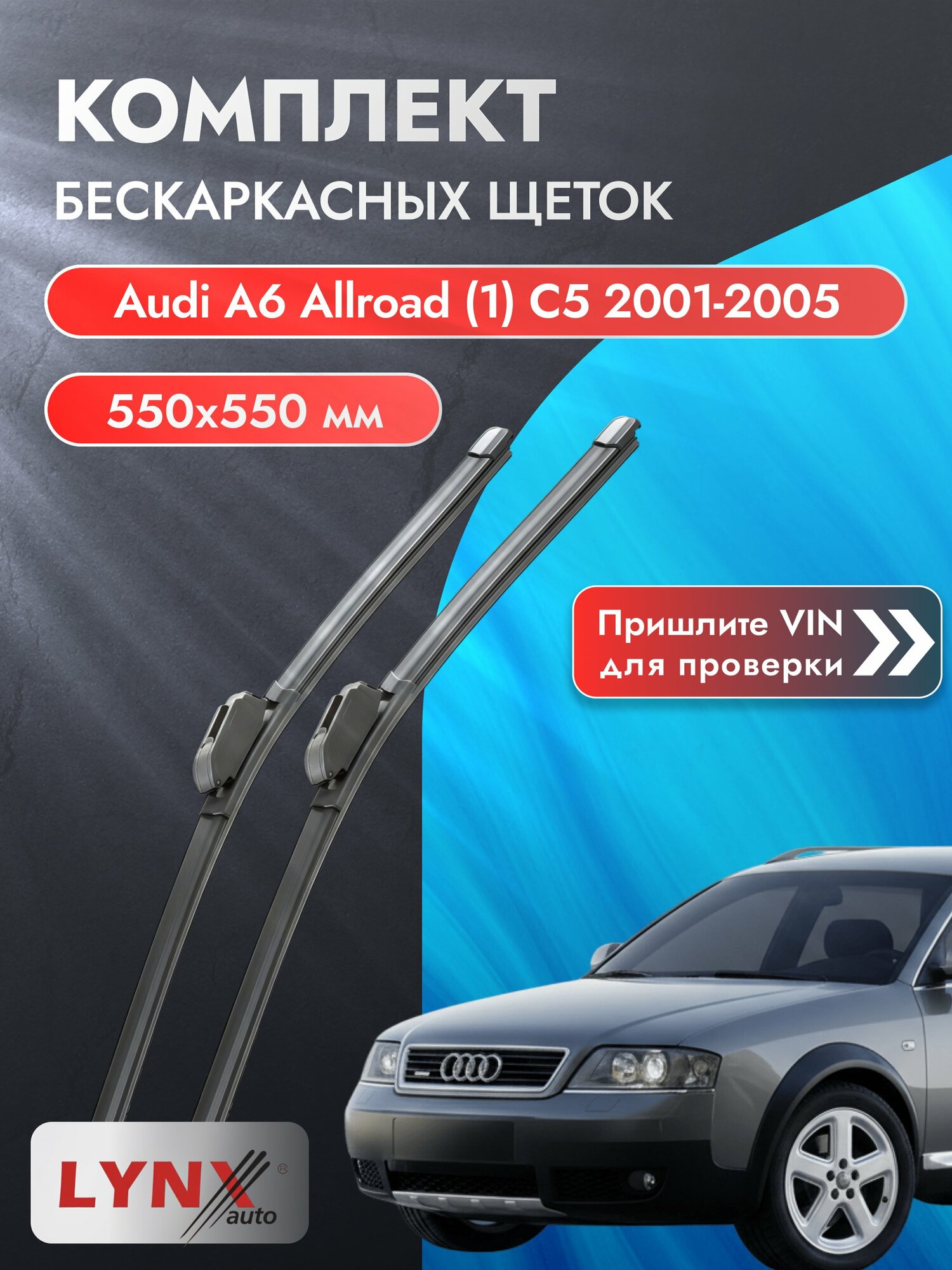 Дворники бескаркасные на Audi A6 Allroad (1) C5 2001-2005, Комплект щёток 550x550мм (ХF550+ХF550). Ауди А6 Аллроад