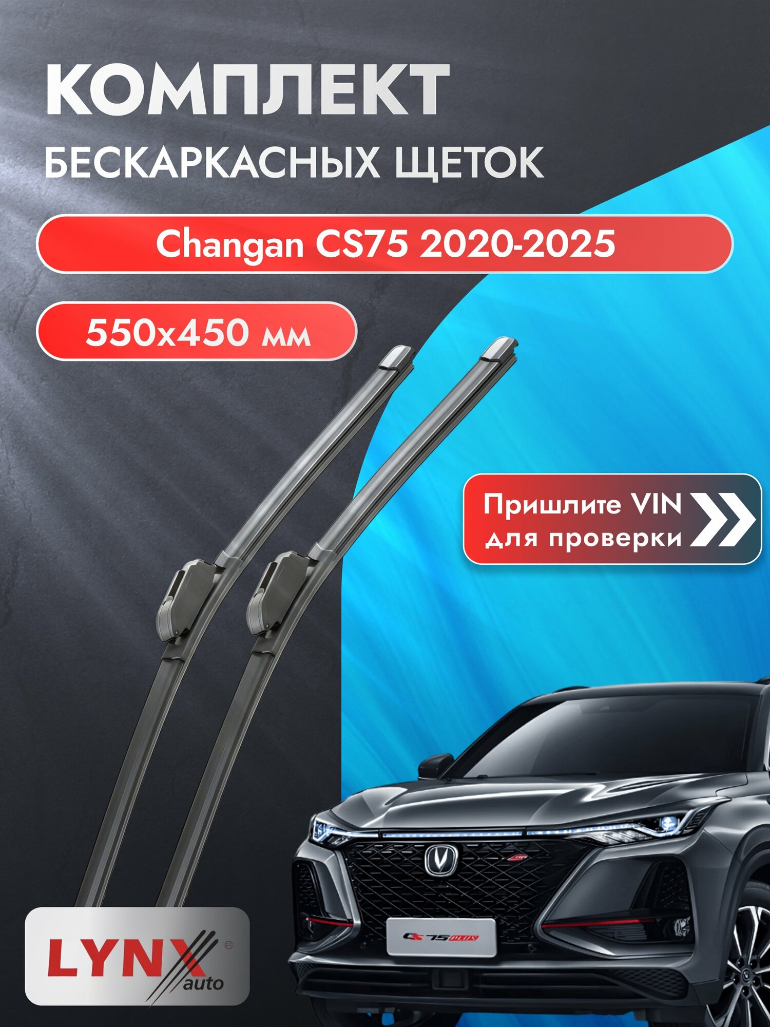 Дворники бескаркасные на Changan CS75 2020-2025, Комплект щёток 550x450мм (ХF550+ХF450). Чанган ЦС75