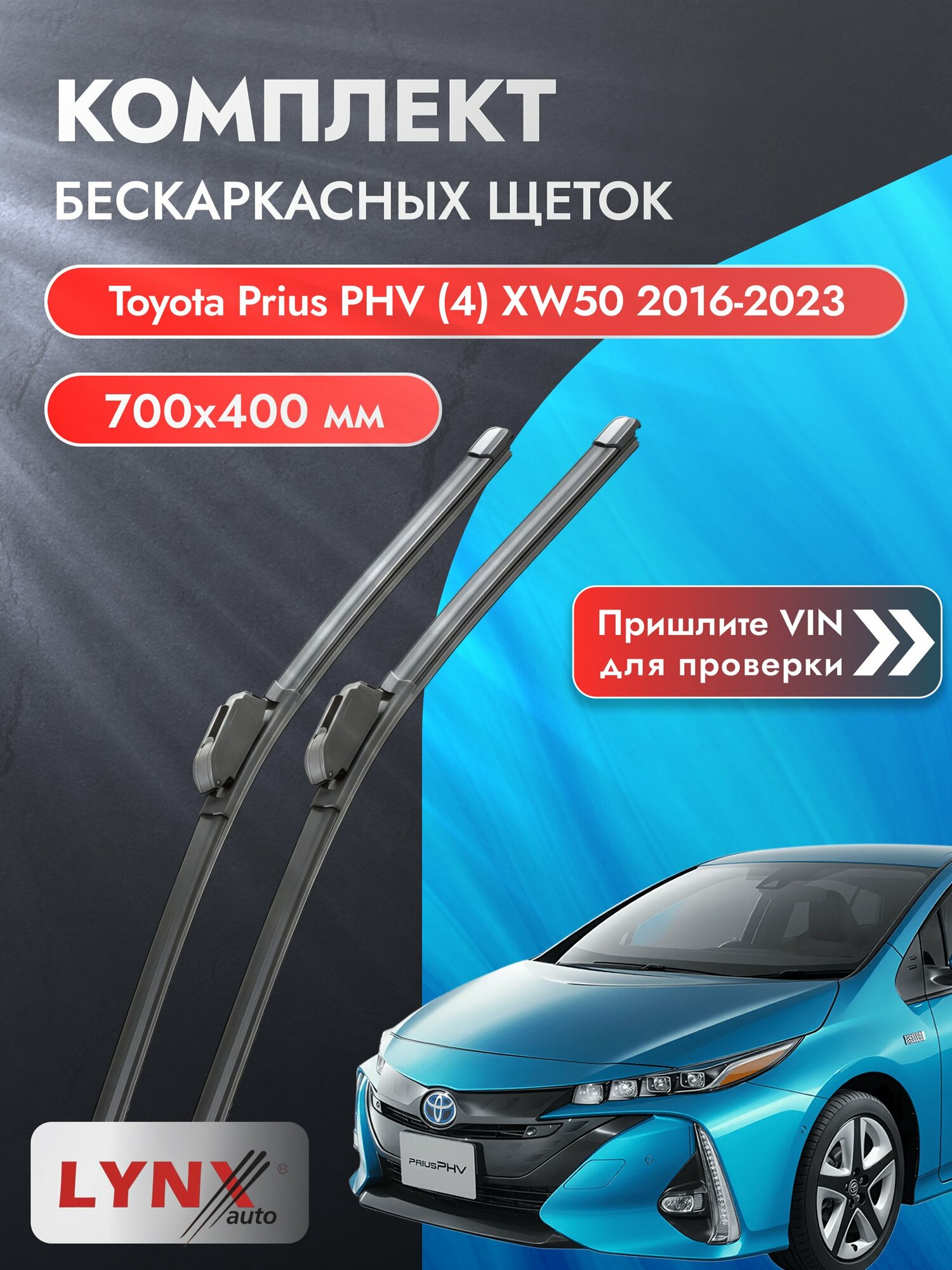 Дворники бескаркасные на Toyota Prius PHV (4) XW50 2016-2023, Комплект щёток 700x400мм (ХF7040L). Тойота Приус ПХВ