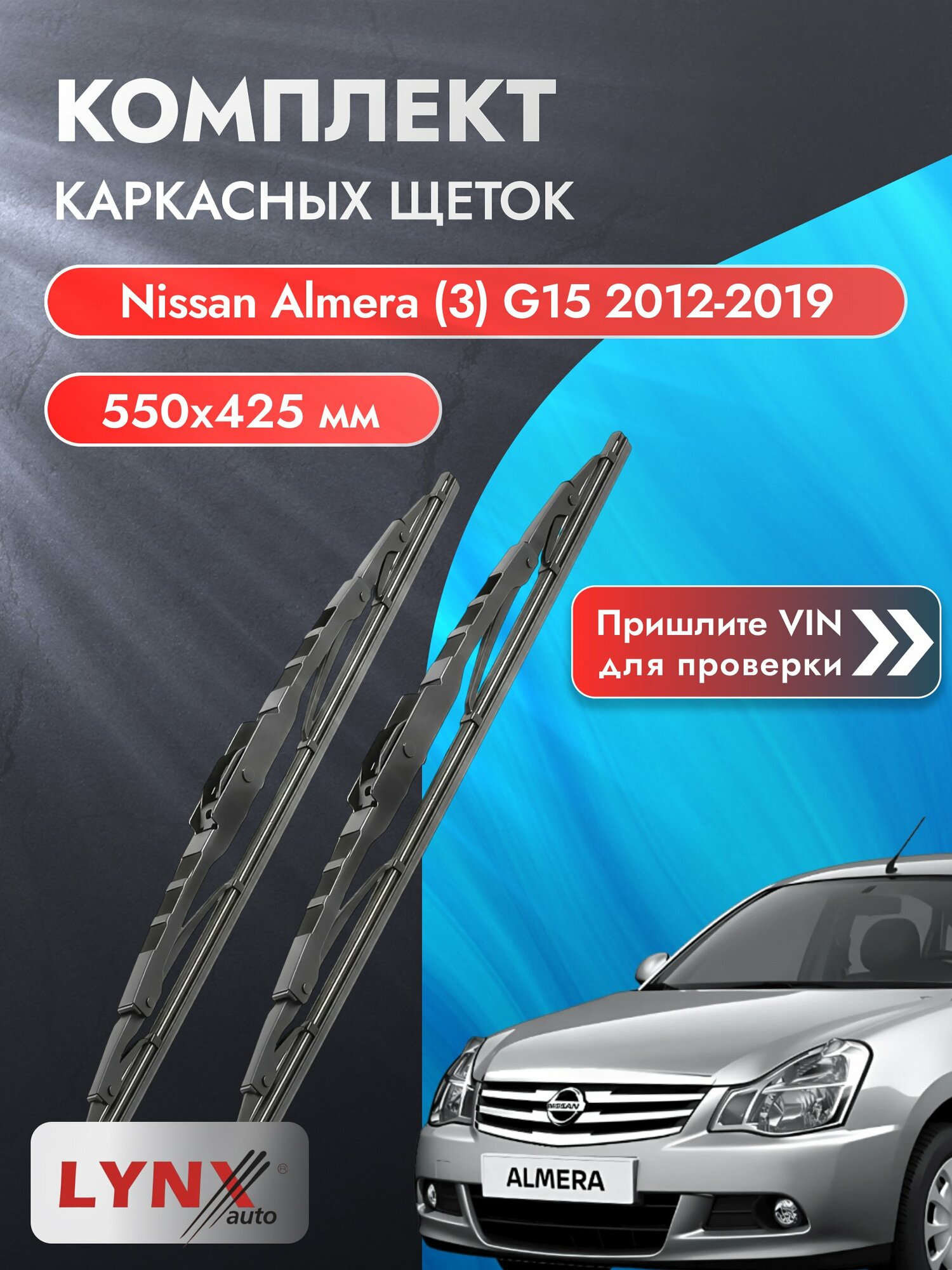 Дворники каркасные на Nissan Almera (3) G15 2012-2019, Комплект щёток 550x425мм (550L+425L). Ниссан Альмера