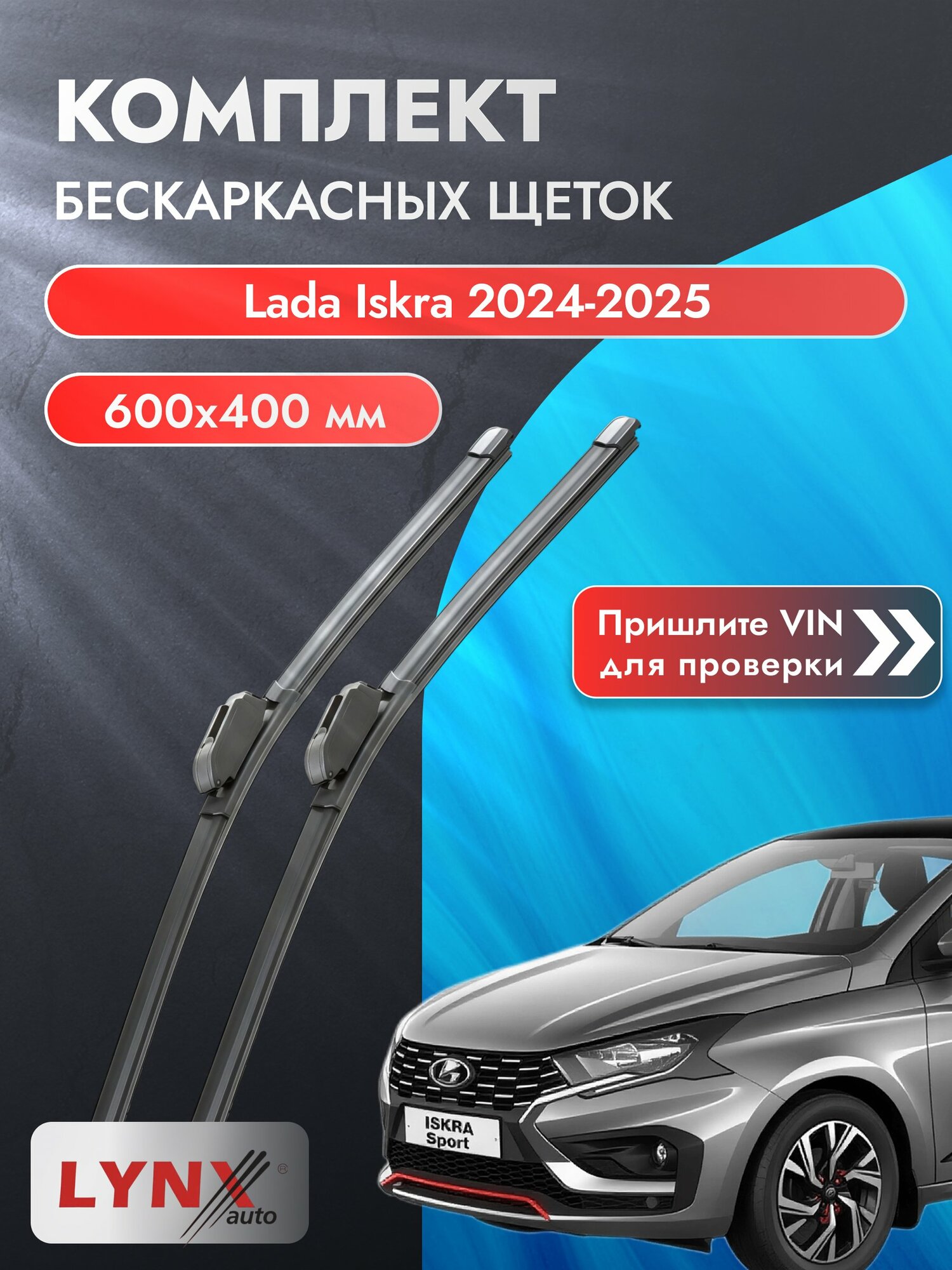 Дворники автомобильные бескаркасные на Lada Iskra 2024-2025, Комплект щёток 600x400мм (ХF600+ХF400). Лада Искра