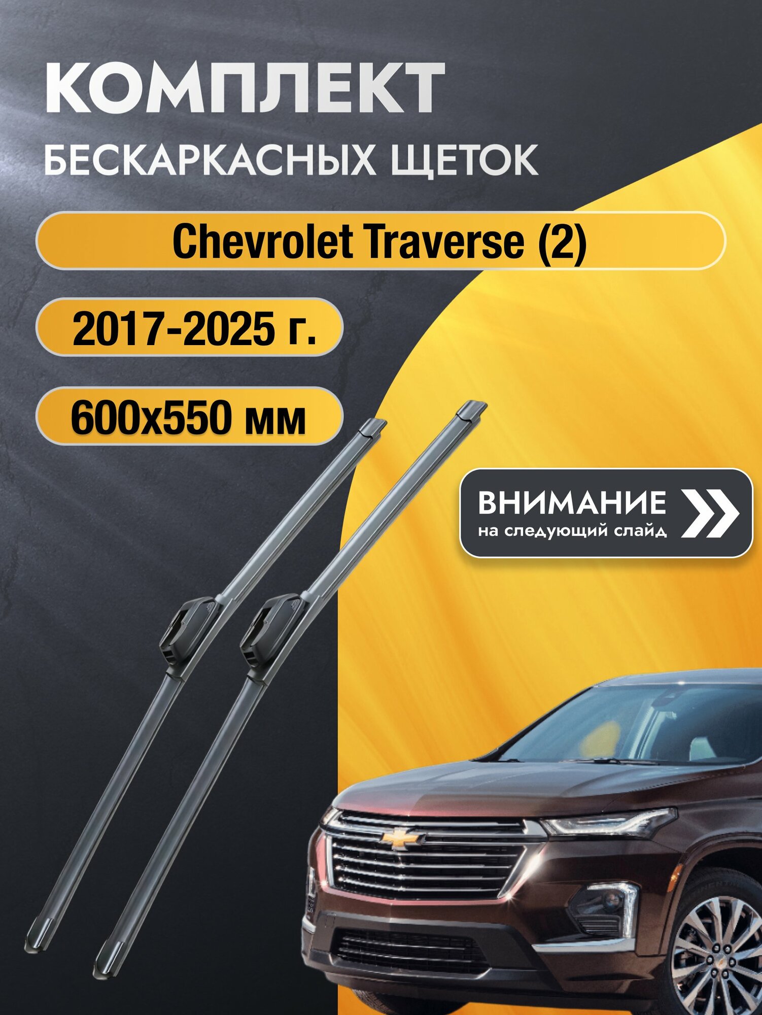 Дворники бескаркасные на Chevrolet Traverse (2) 2017-2025, Комплект щёток 600x550мм (SW2024+SW2022). Шевроле Траверс