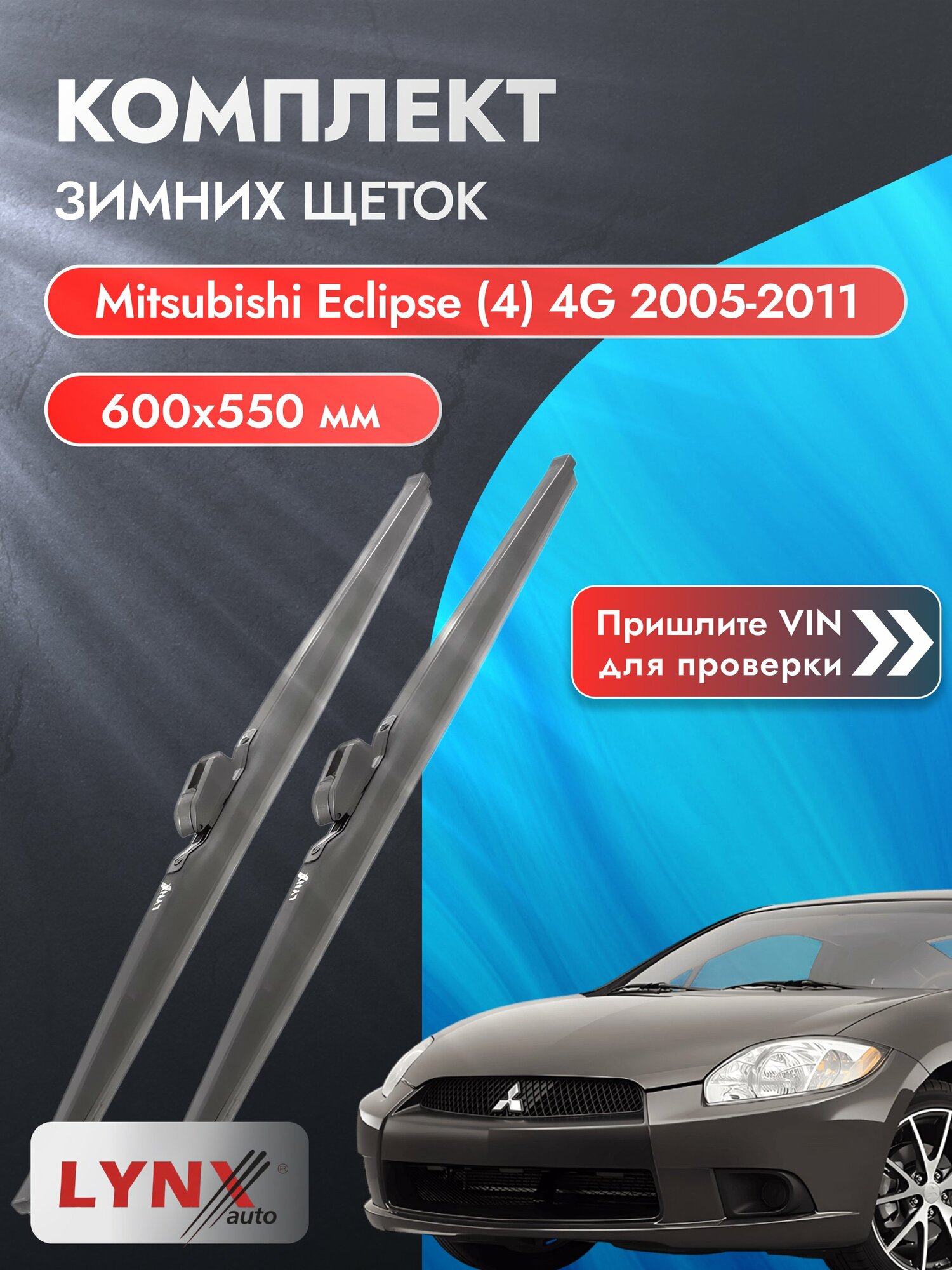 Дворники зимние на Mitsubishi Eclipse (4) 4G 2005-2011, Комплект щёток 600x550мм (LW600+LW550). Мицубиси Эклипс