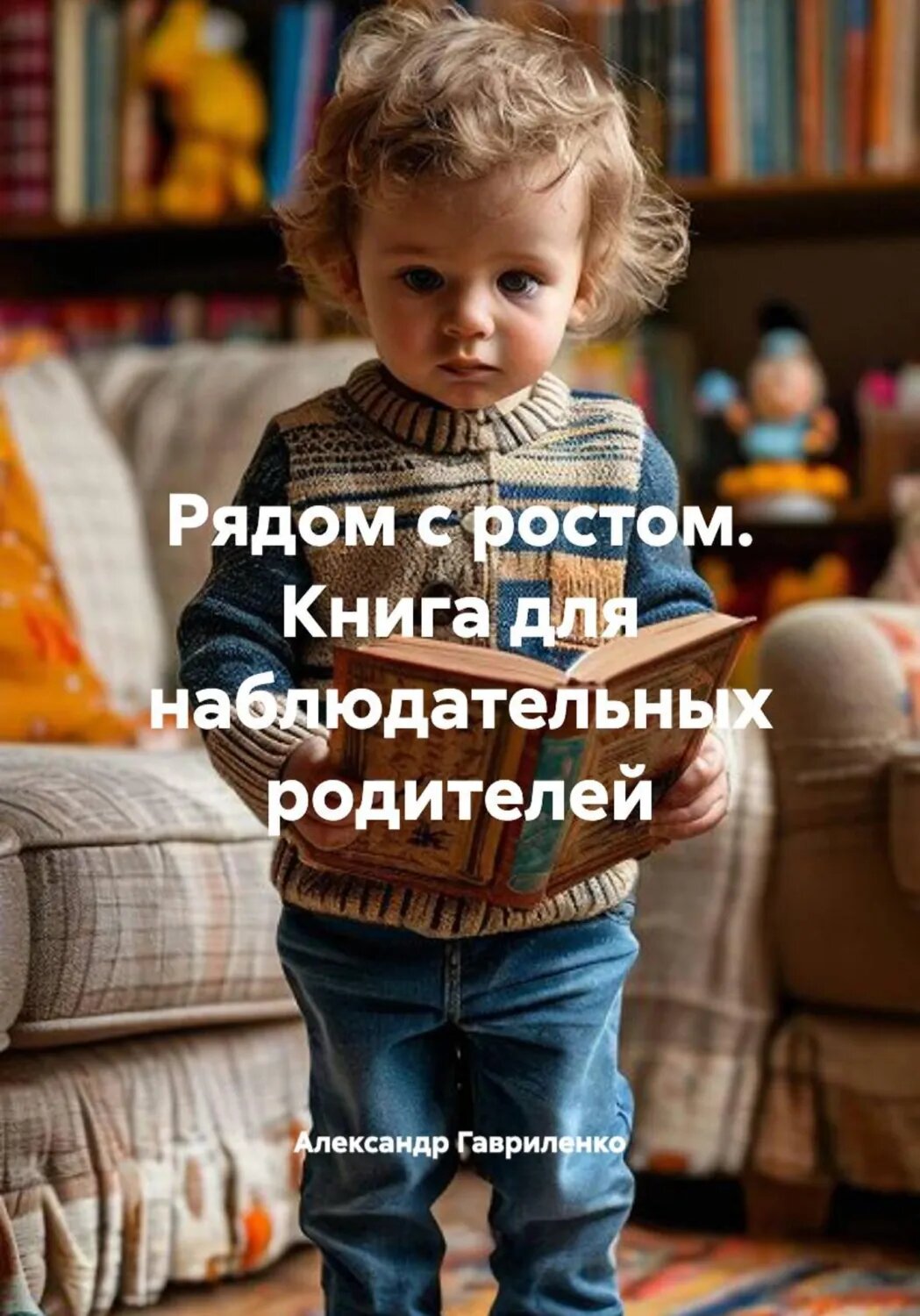 Рядом с ростом. Книга для наблюдательных родителей [Цифровая книга]