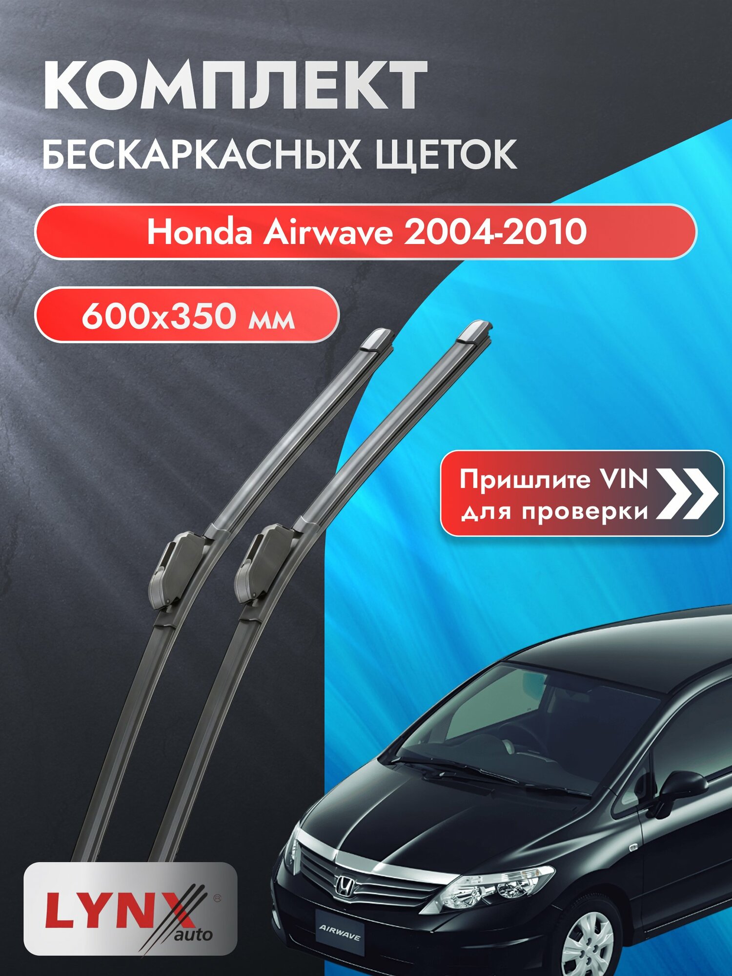 Дворники бескаркасные на Honda Airwave 2004-2010, Комплект щёток 600x350мм (ХF600+ХF350). Хонда Эйрвэйв