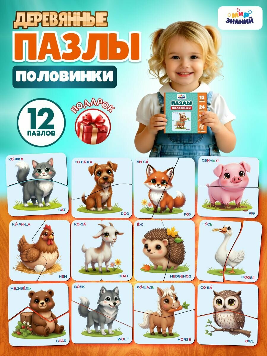Развивающие деревянные пазлы Животные с русско-английскими словами, ударением, чтение по слогам, картинки половинки для малышей