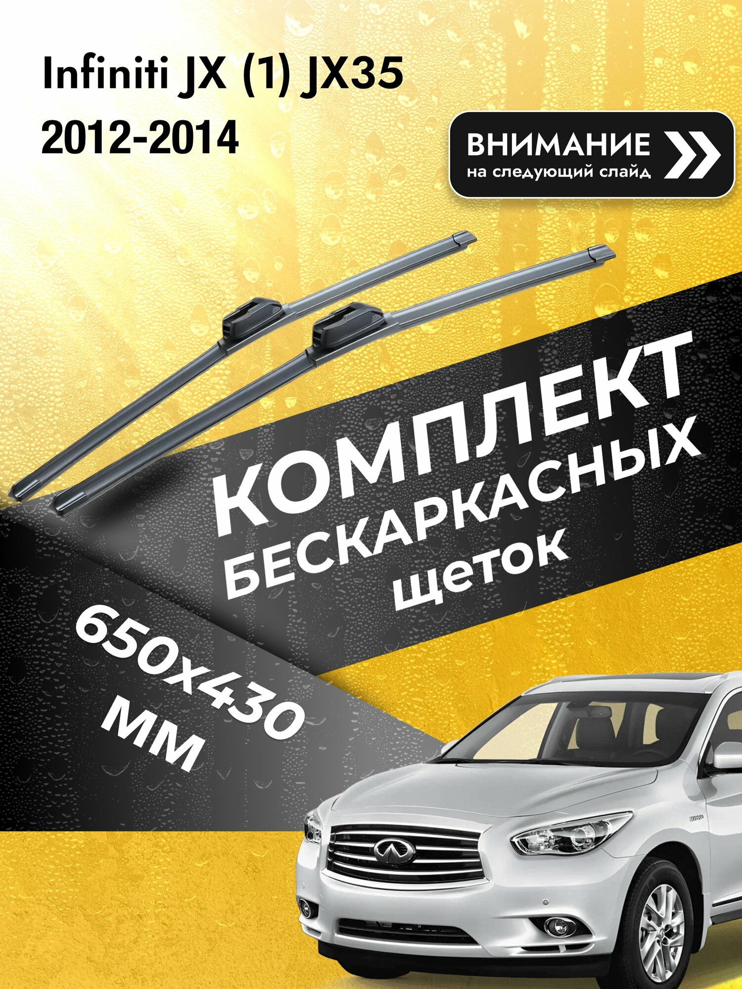 Дворники бескаркасные на Infiniti JX (1) JX35 2012-2014, Комплект щёток 650x430мм (SW2026+SW2017). Инфинити Джэй Икс