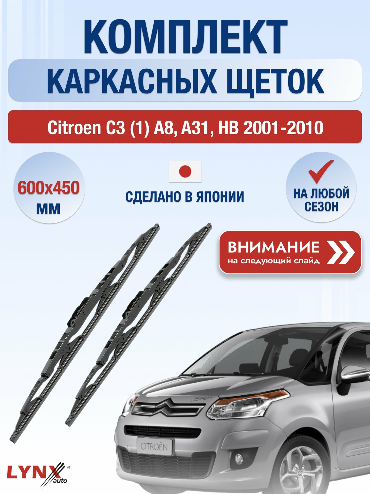 Дворники каркасные на Citroen C3 (1) A8, A31, HB 2001-2010, Комплект щёток 600x450мм (6045LR). Ситроен С3