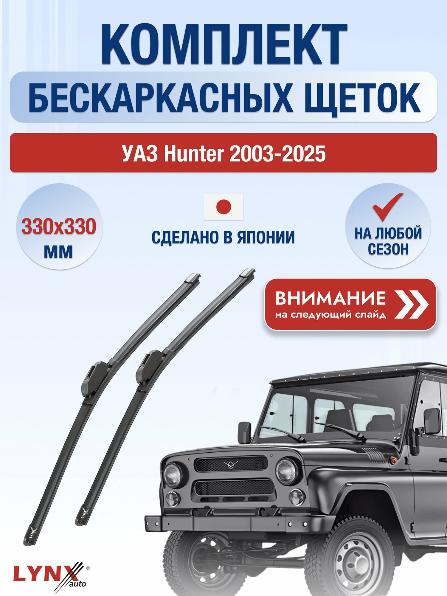 Дворники автомобильные бескаркасные на УАЗ Hunter 2003-2025, Комплект щёток 330x330мм (ХF330+ХF330). UAZ Хантер