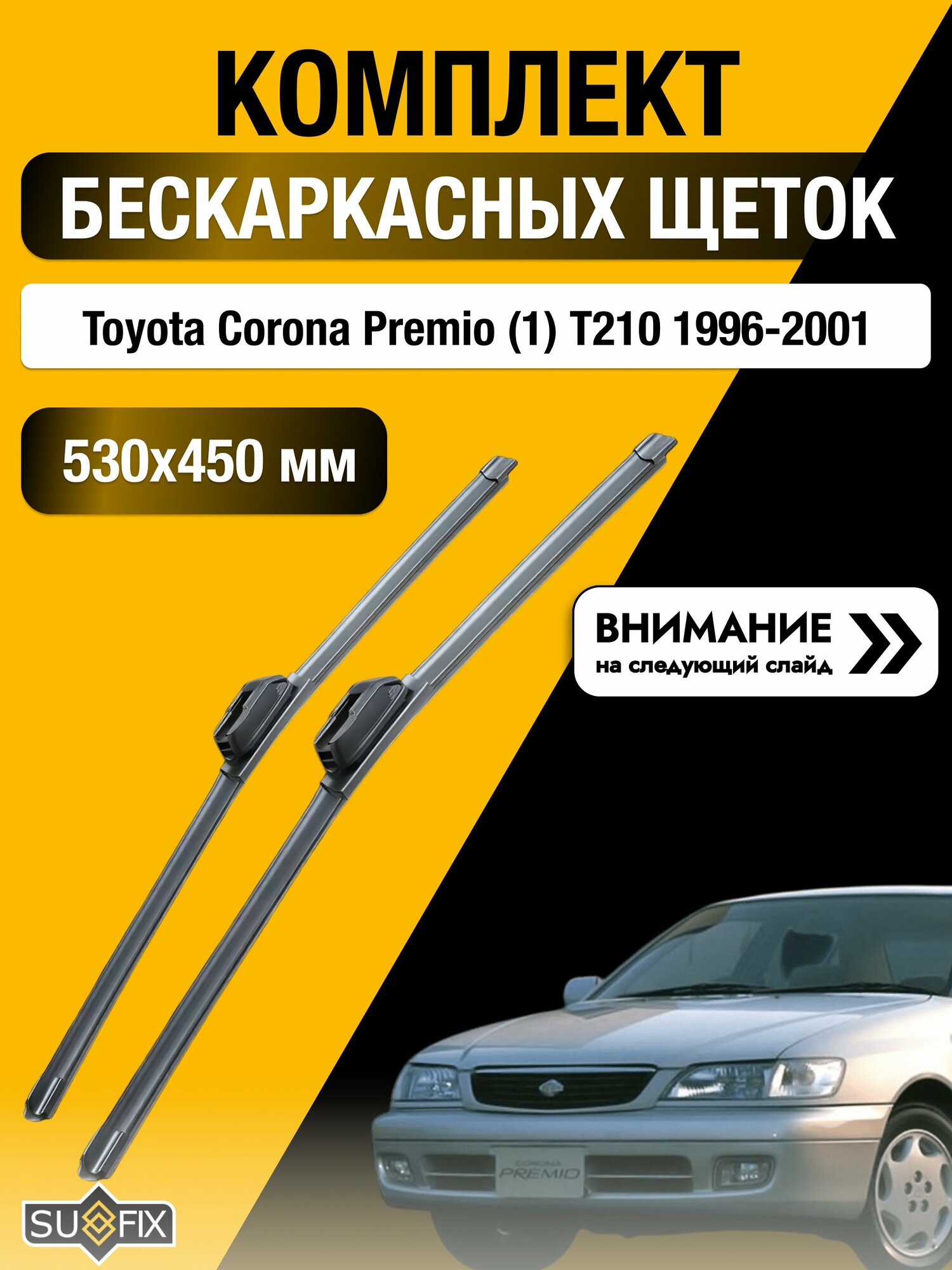 Дворники бескаркасные на Toyota Corona Premio (1) Т210 1996-2001, Комплект 530x450мм (SW2021+SW2018). Тойота Корона