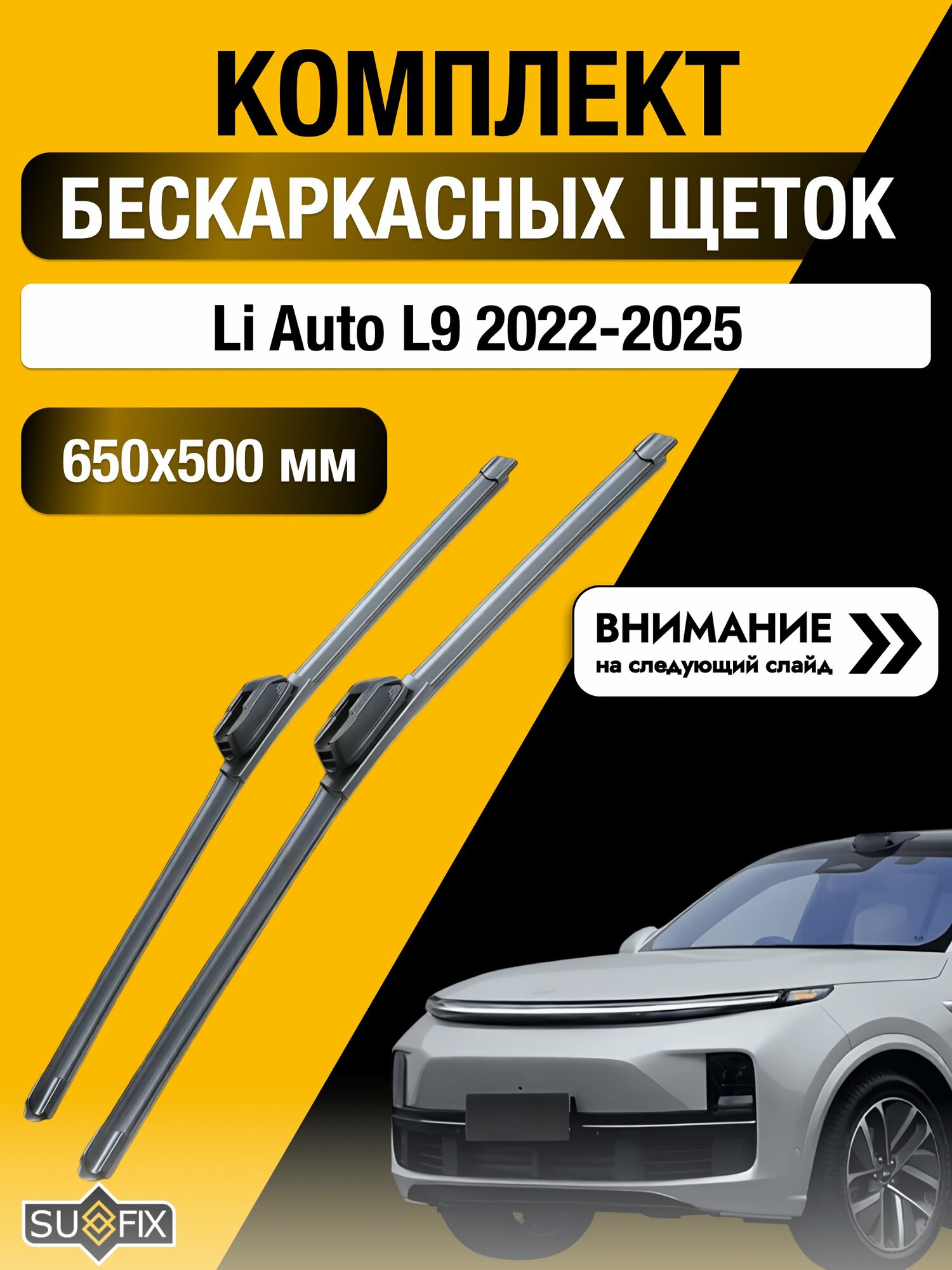 Дворники бескаркасные на Li Auto L9 2022-2025, Комплект щёток 650x500мм (SW2026+SW2020). Lixiang / Ли Л9 Лисян