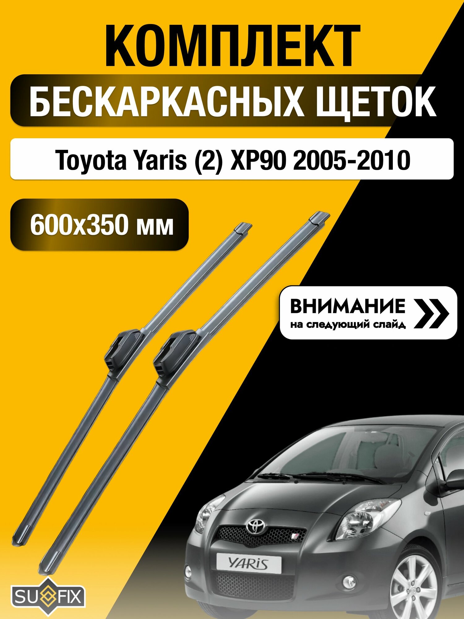 Дворники бескаркасные на Toyota Yaris (2) XP90 2005-2010, Комплект щёток 600x350мм (SW2024+SW2014). Тойота Ярис