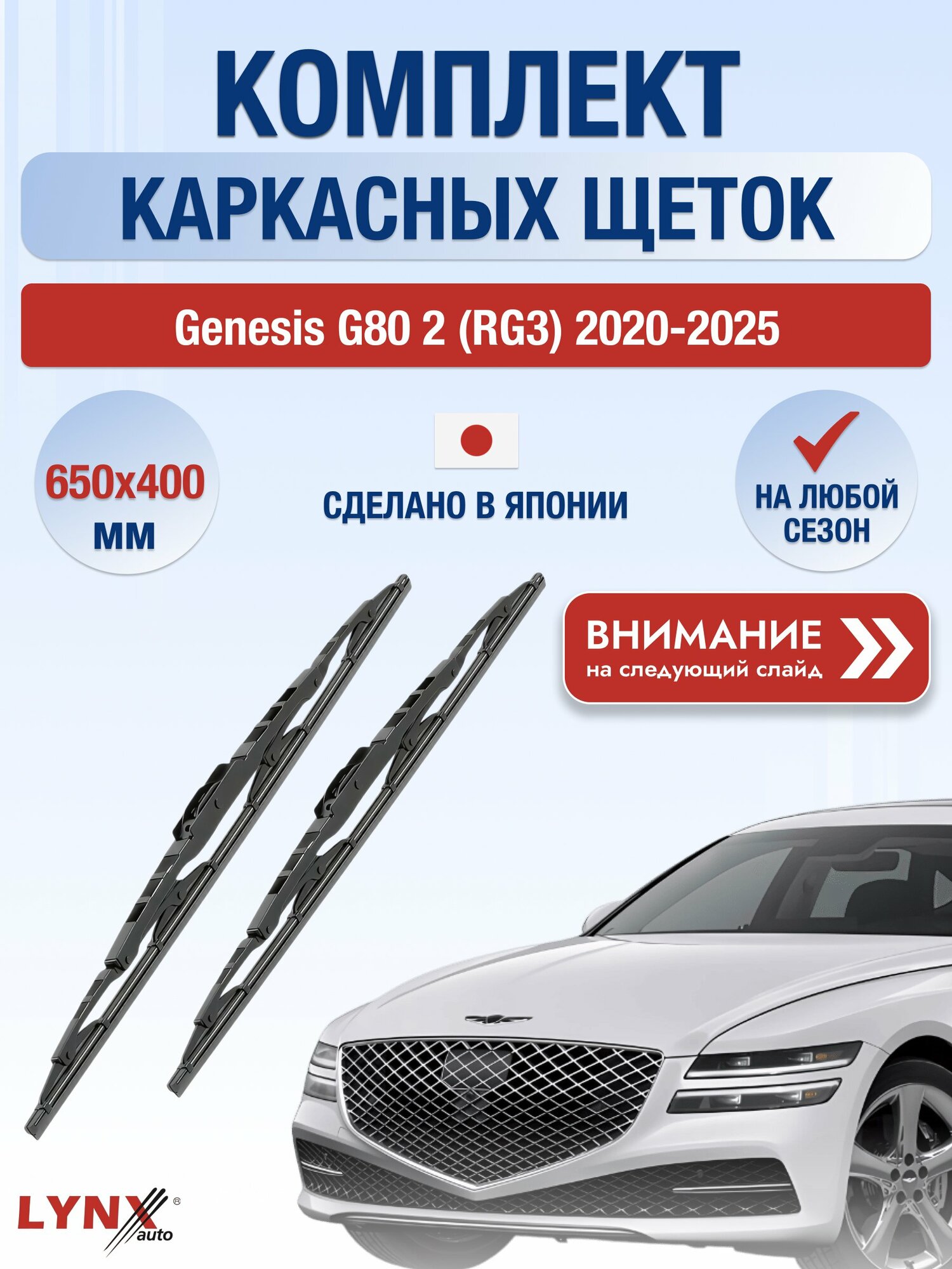 Дворники автомобильные каркасные на Genesis G80 2 (RG3) 2020-2025, Комплект щёток 650x400мм (6540LR). Генезис Г80