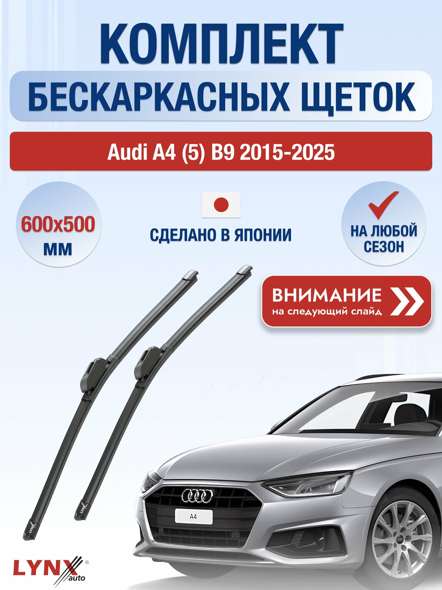 Дворники автомобильные бескаркасные на Audi A4 (5) B9 2015-2025, Комплект щёток 600x500мм (ХF600+ХF500). Ауди А4
