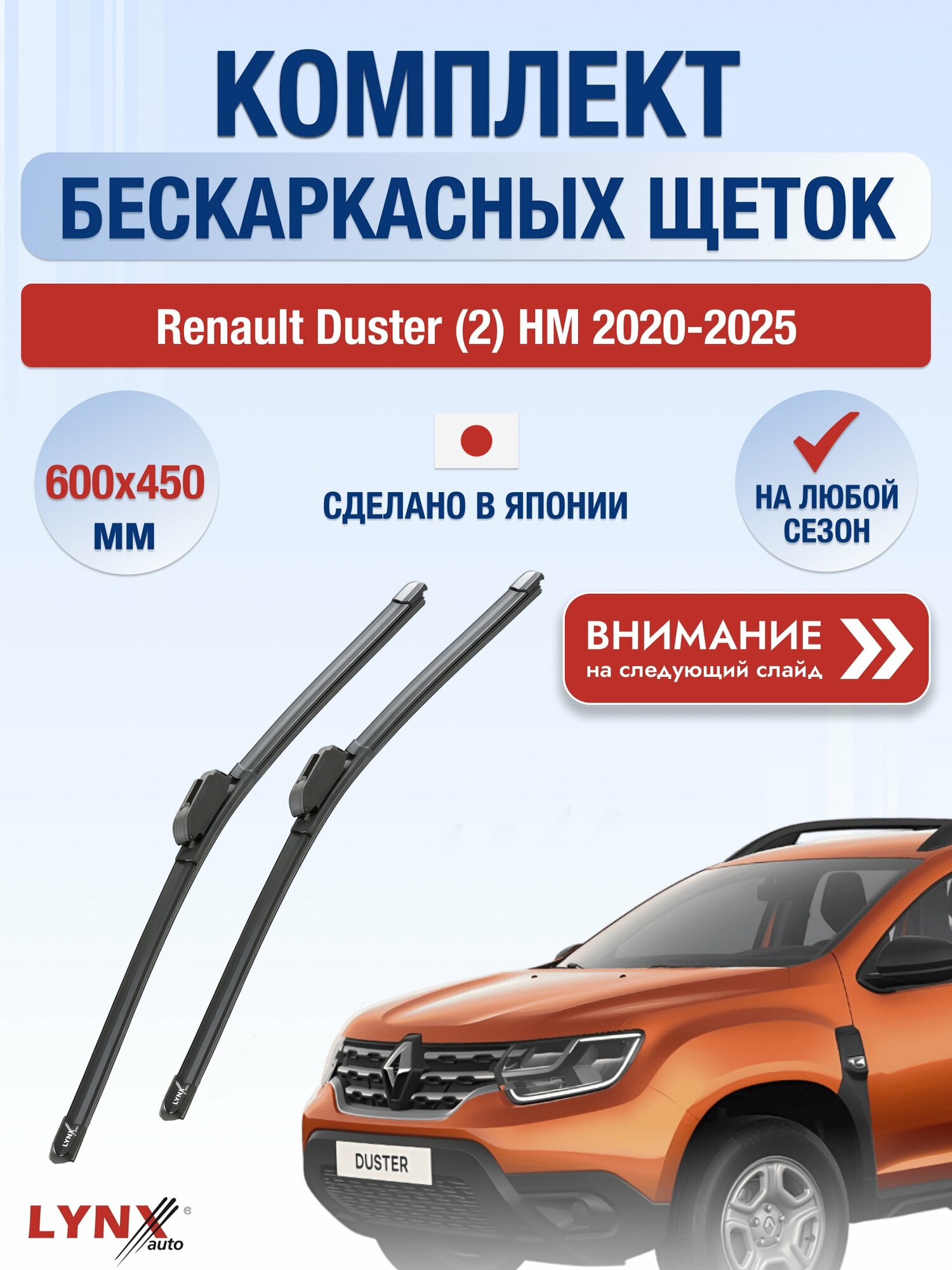 Дворники бескаркасные на Renault Duster (2) HM 2020-2025, Комплект щёток 600x450мм (ХF600+ХF450). Рено Дастер