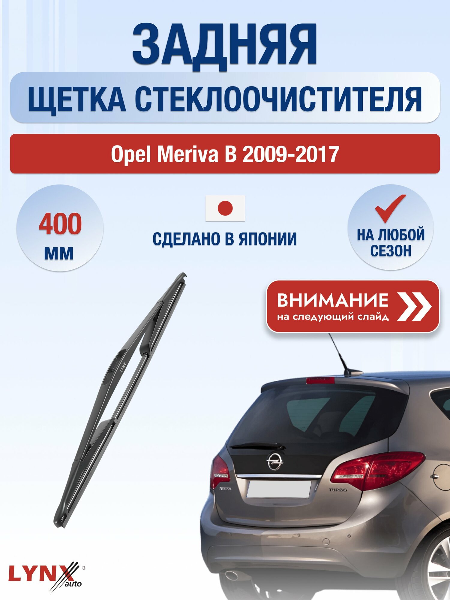 Задний автомобильный дворник на Opel Meriva B 2009-2017, щётка стеклоочистителя 400мм (LR40В). Опель Мерива