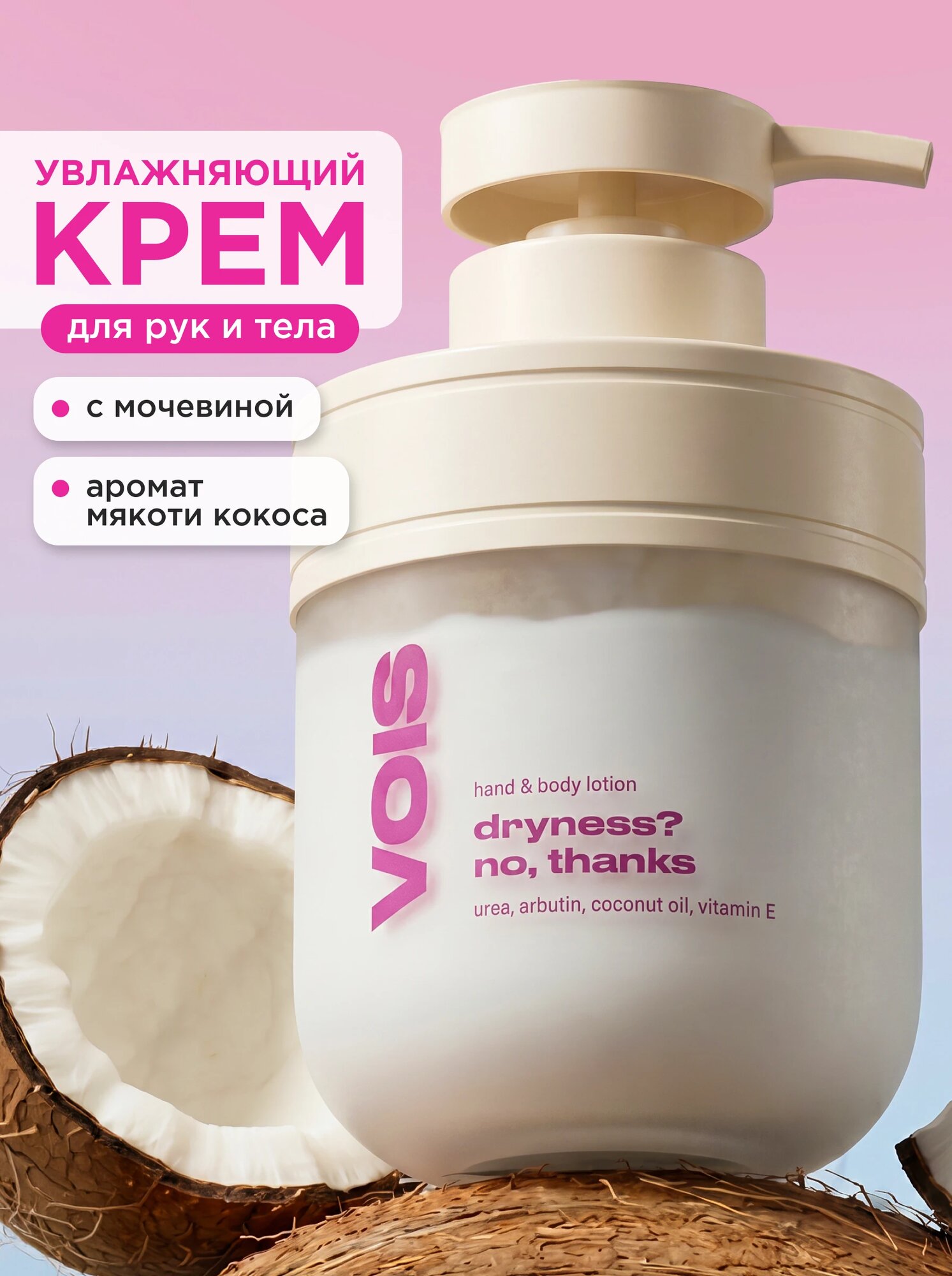 VOIS Крем - лосьон для рук и тела увлажняющий с мочевиной и витамином Е, от сухости кожи и трещин, 300 мл