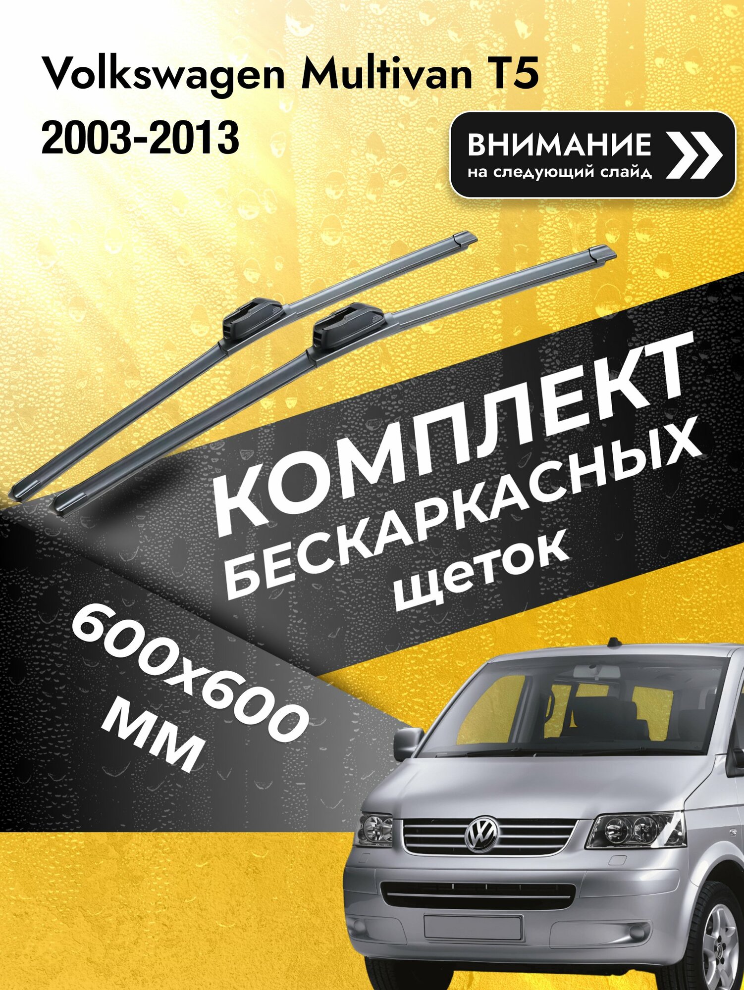 Дворники бескаркасные на Volkswagen Multivan T5 2003-2013, Комплект 600x600мм (SW2024+SW2024). Фольксваген Мультивен