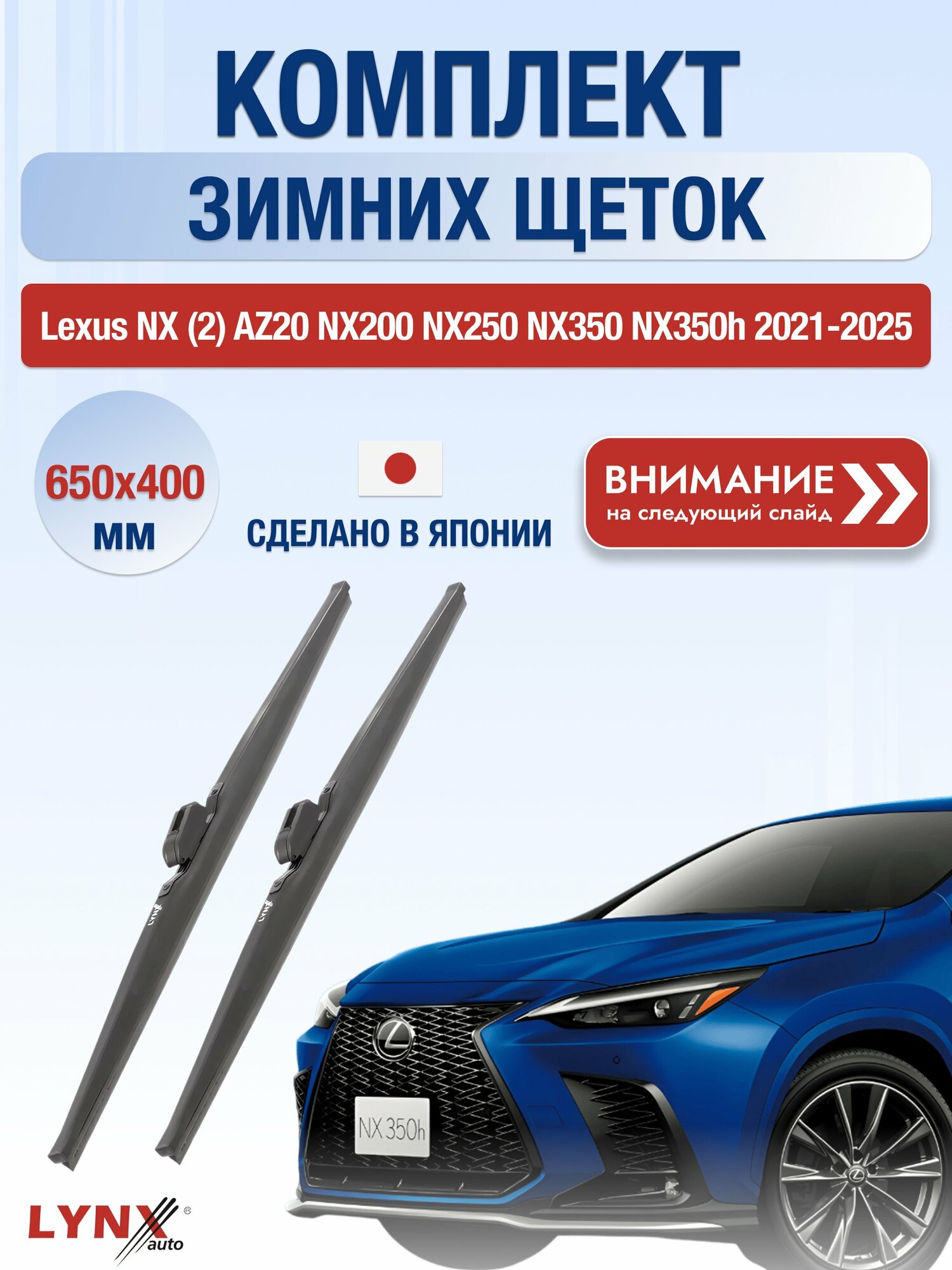 Дворники зимние на Lexus NX (2) AZ20 NX200 NX250 NX350 NX350h 2021-2025, Комплект 650x400мм (LW650+LW400). Лексус НХ