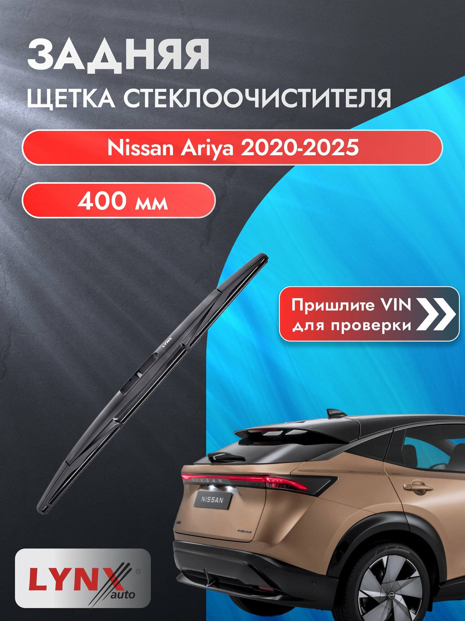 Задний автомобильный дворник на Nissan Ariya 2020-2025, щётка стеклоочистителя 400мм (LR40D). Ниссан Ария