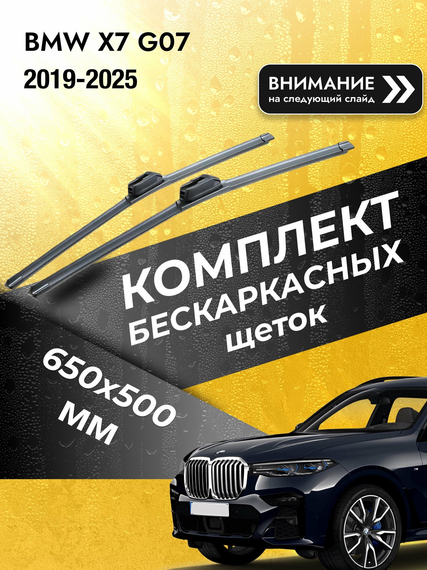 Дворники автомобильные бескаркасные на BMW X7 G07 2019-2025, Комплект щёток 650x500мм (SW2026+SW2020). БМВ Х7