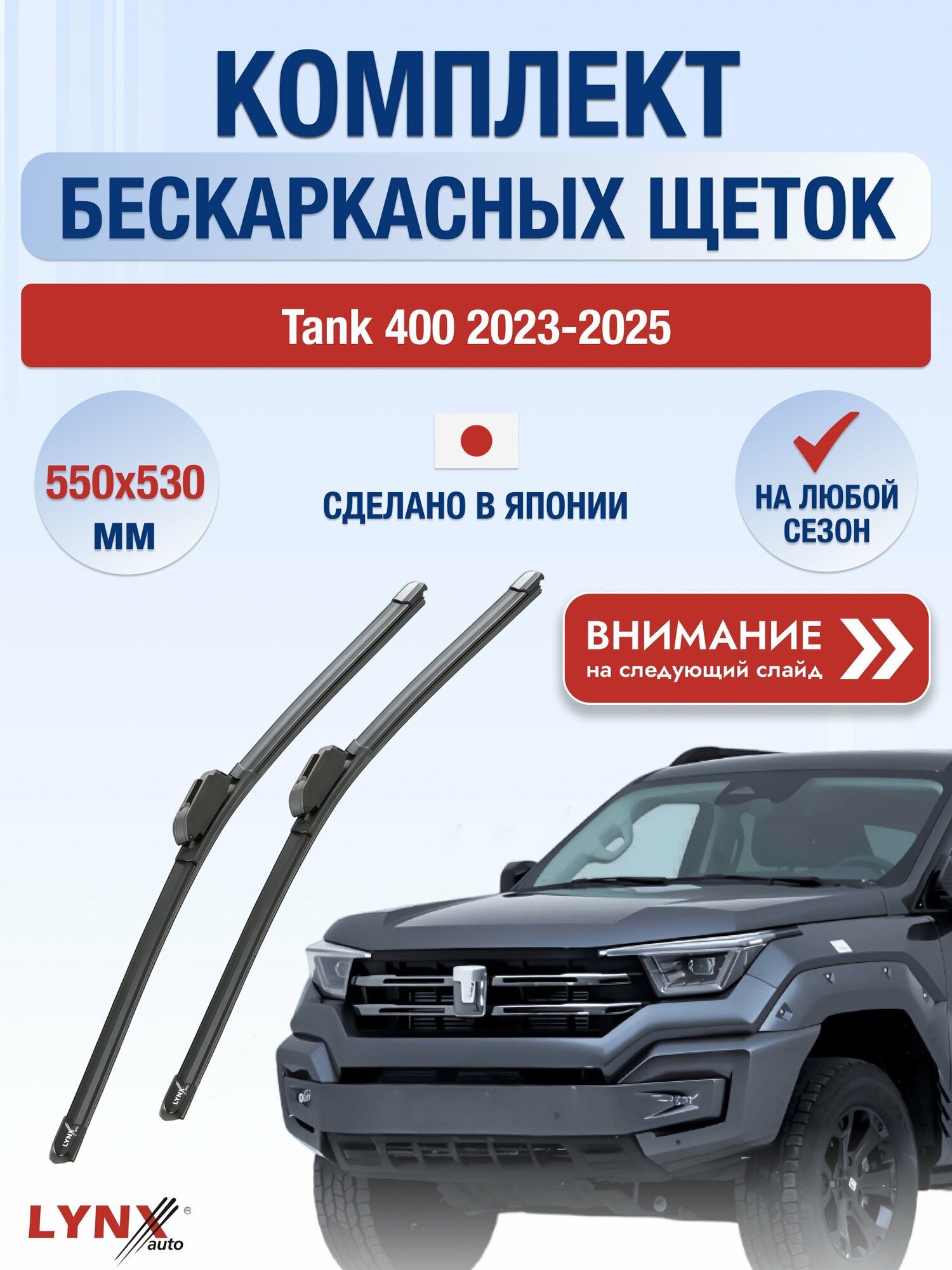 Дворники автомобильные бескаркасные на Tank 400 2023-2025, Комплект щёток 550x530мм (ХF550+ХF530). Танк 400