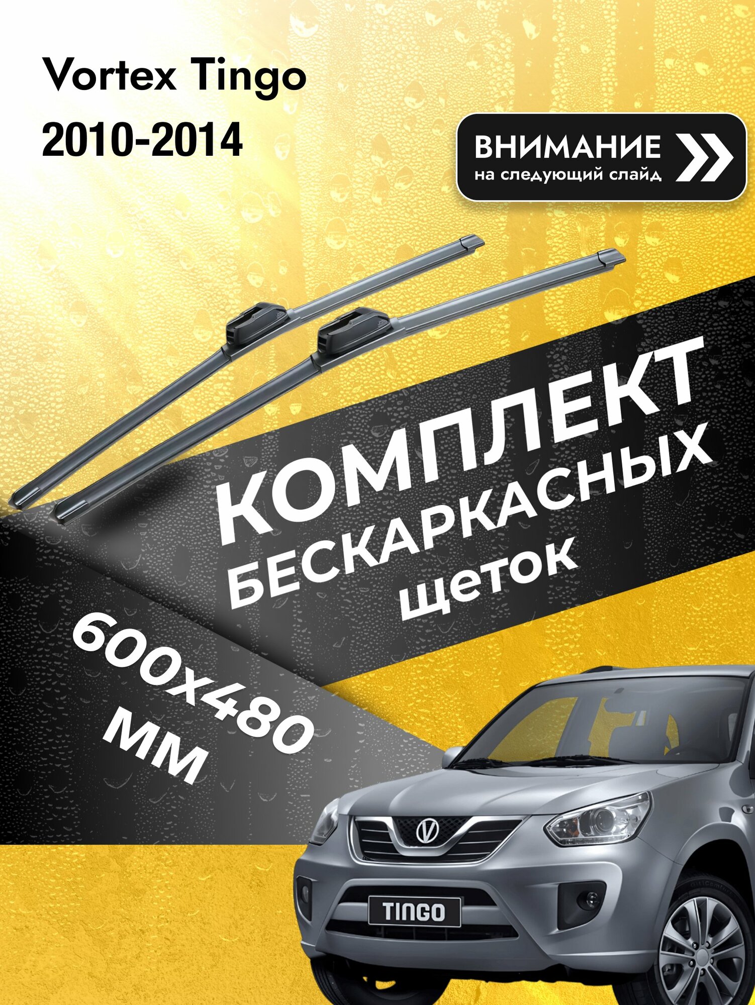 Дворники бескаркасные на Vortex Tingo 2010-2014, Комплект щёток 600x480мм (SW2024+SW2019). Вортекс Тинго