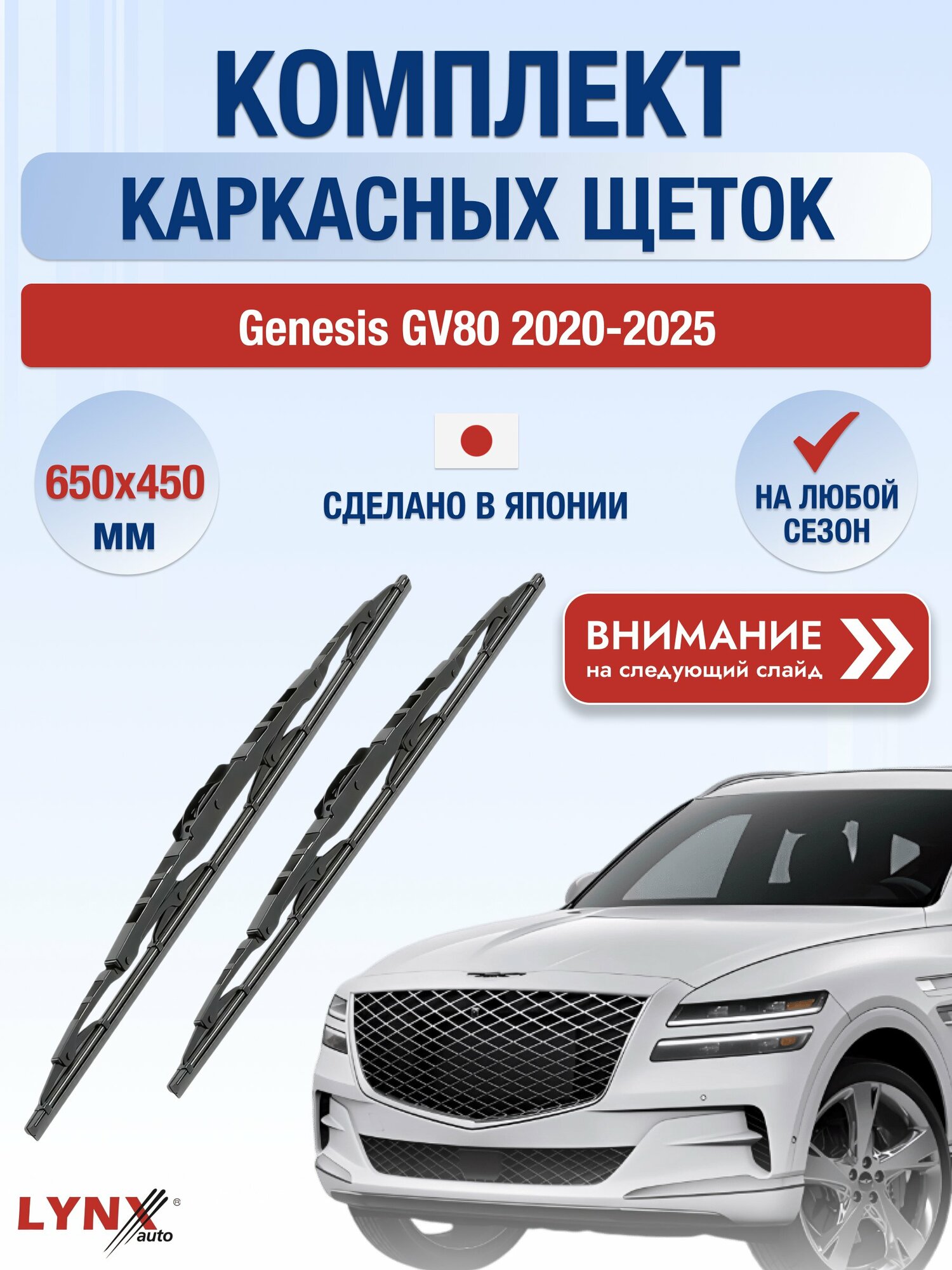 Дворники автомобильные каркасные на Genesis GV80 2020-2025, Комплект щёток 650x450мм (650L+450L). Генезис ГВ80