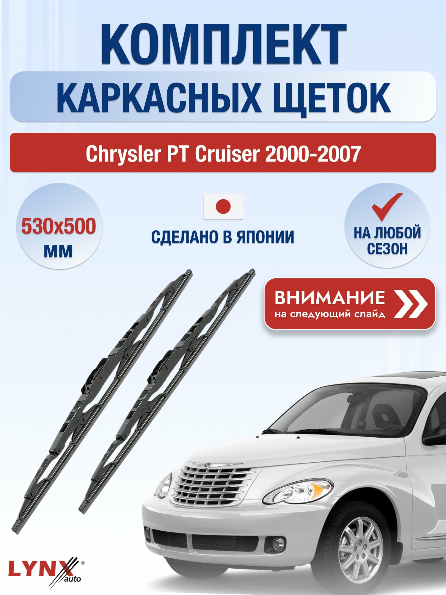 Дворники каркасные на Chrysler PT Cruiser 2000-2007, Комплект щёток 530x500мм (530L+500L). Крайслер ПТ Крузер