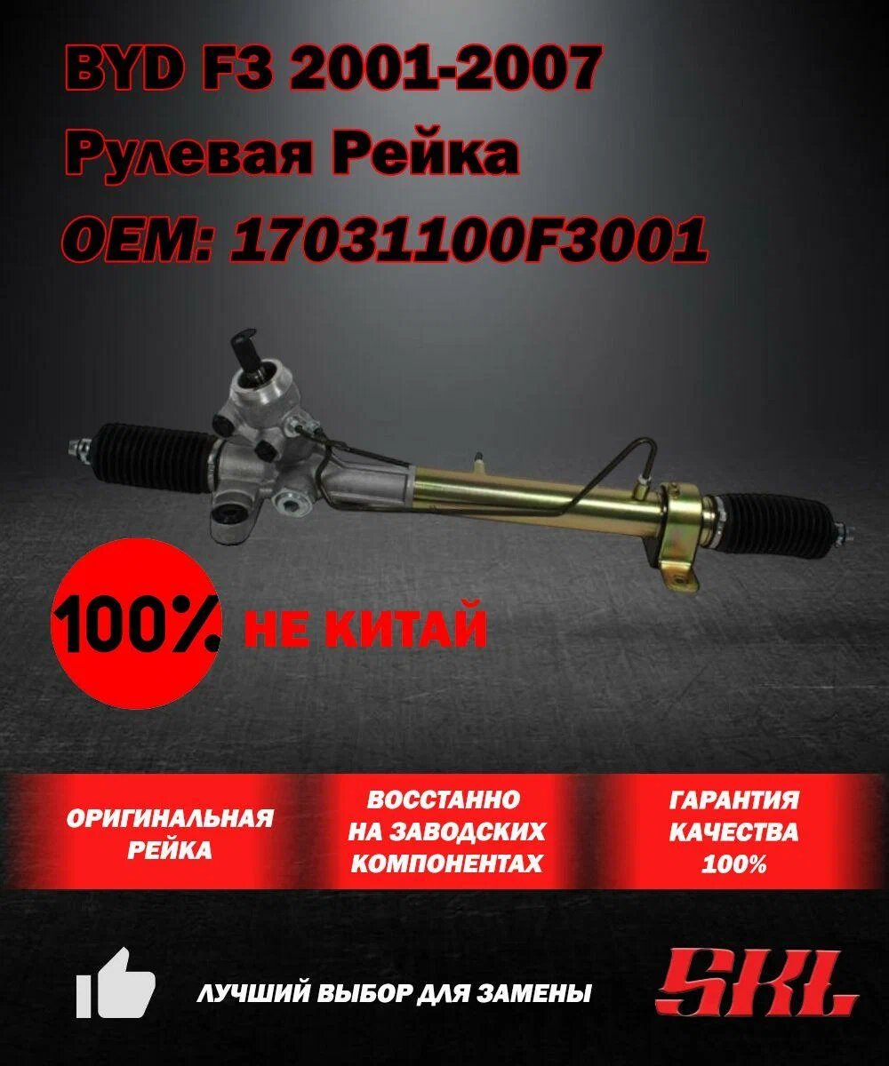 Рулевая рейка BYD F3 2001-2007, Geely Emgrand EC7 2009- OEM: 17031100F3001