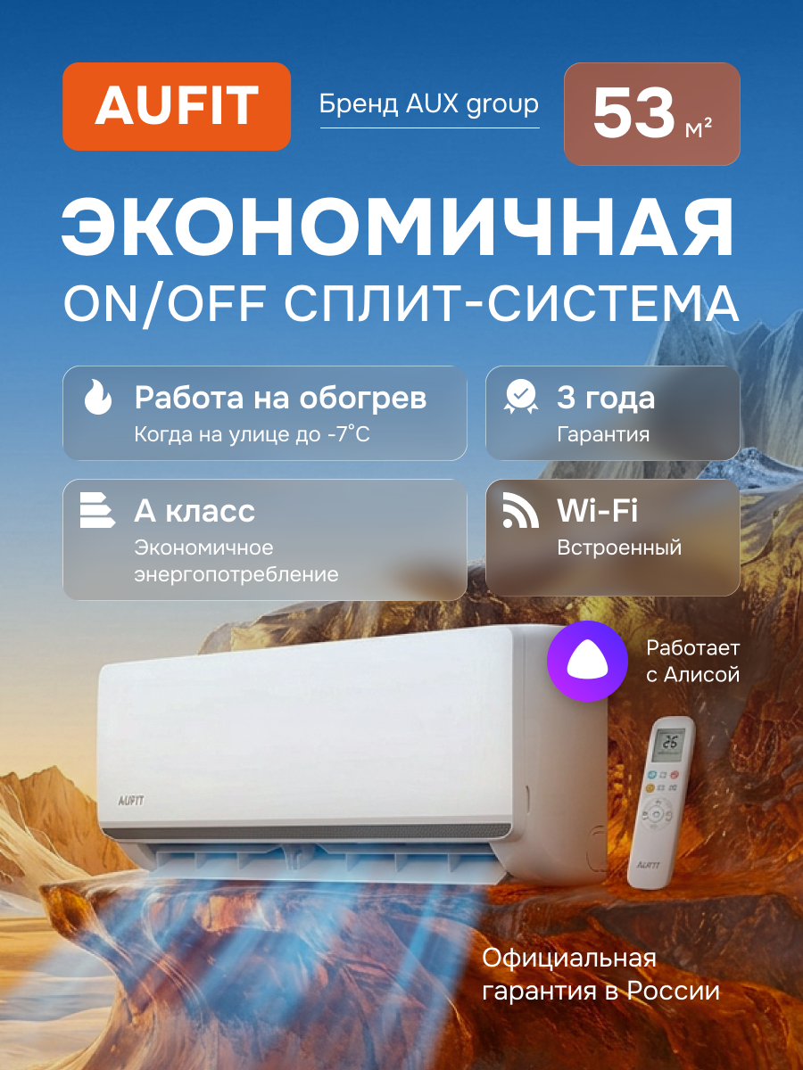 Сплит-система ON/OFF Aufit FP-ONF-18KI/FP-ONF-18KU, встроенный Wi-Fi модуль, 18 kBTU, кондиционер до 53 кв. м.