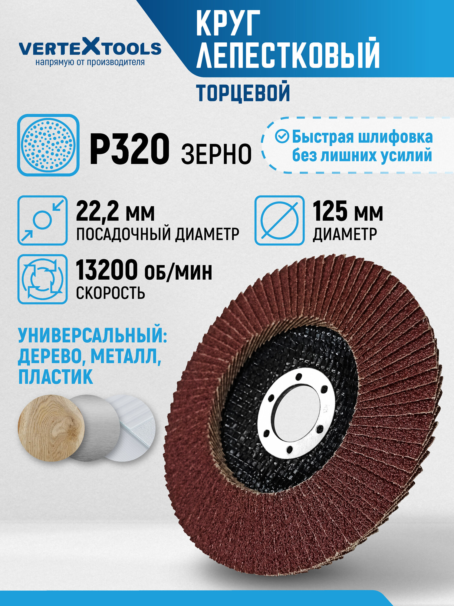 Круг лепестковый VertexTools, для УШМ, 125хP320, 22,2 мм, 1шт