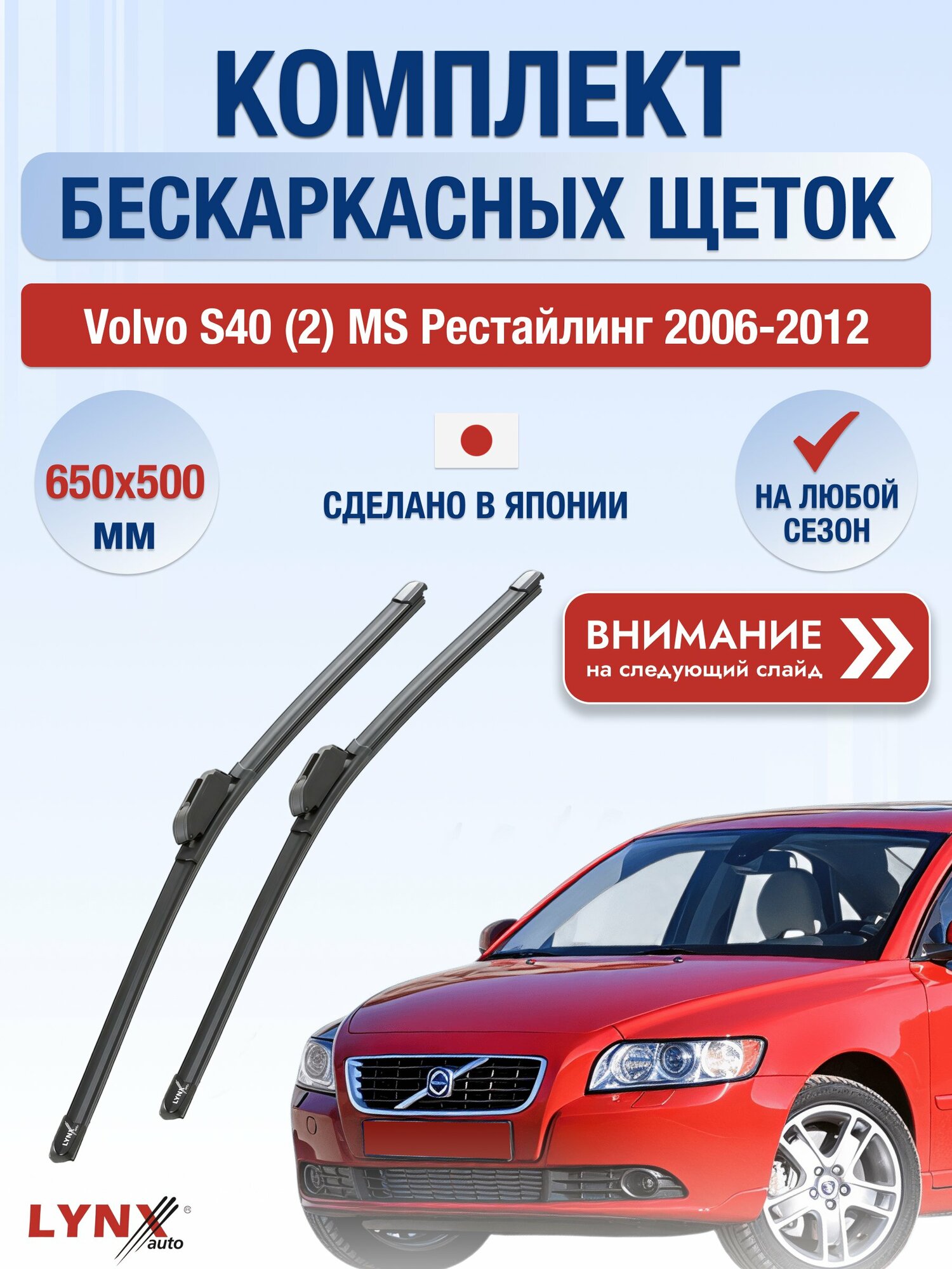 Дворники бескаркасные на Volvo S40 (2) MS Рестайлинг 2006-2012, Комплект 650x500мм (ХF6550Р). Вольво С40 Рестайлинг