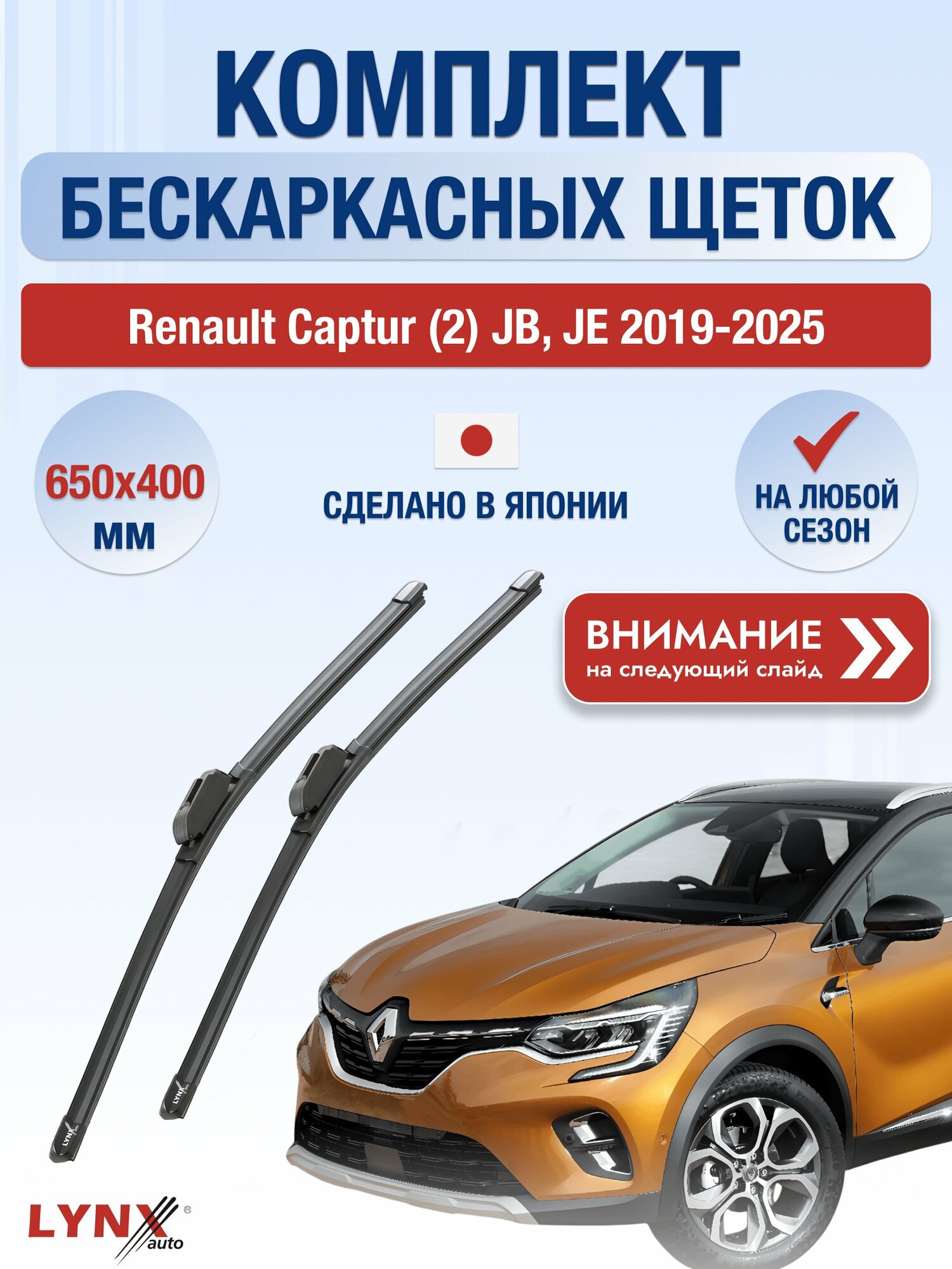 Дворники бескаркасные на Renault Captur (2) JB, JE 2019-2025, Комплект щёток 650x400мм (ХF6540V). Рено Каптур