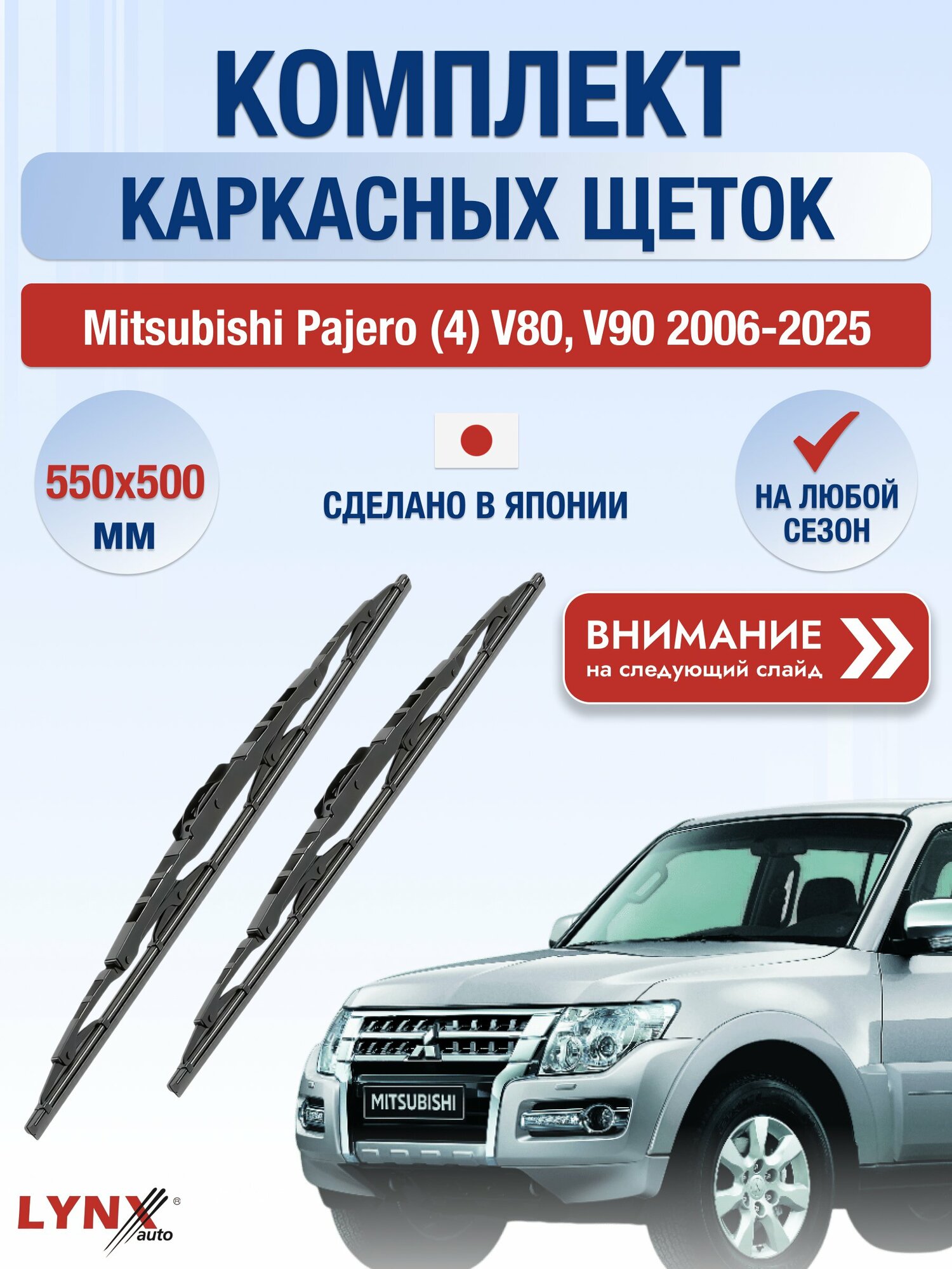 Дворники каркасные на Mitsubishi Pajero (4) V80, V90 2006-2025, Комплект щёток 550x500мм (550L+500L). Мицубиси Паджеро