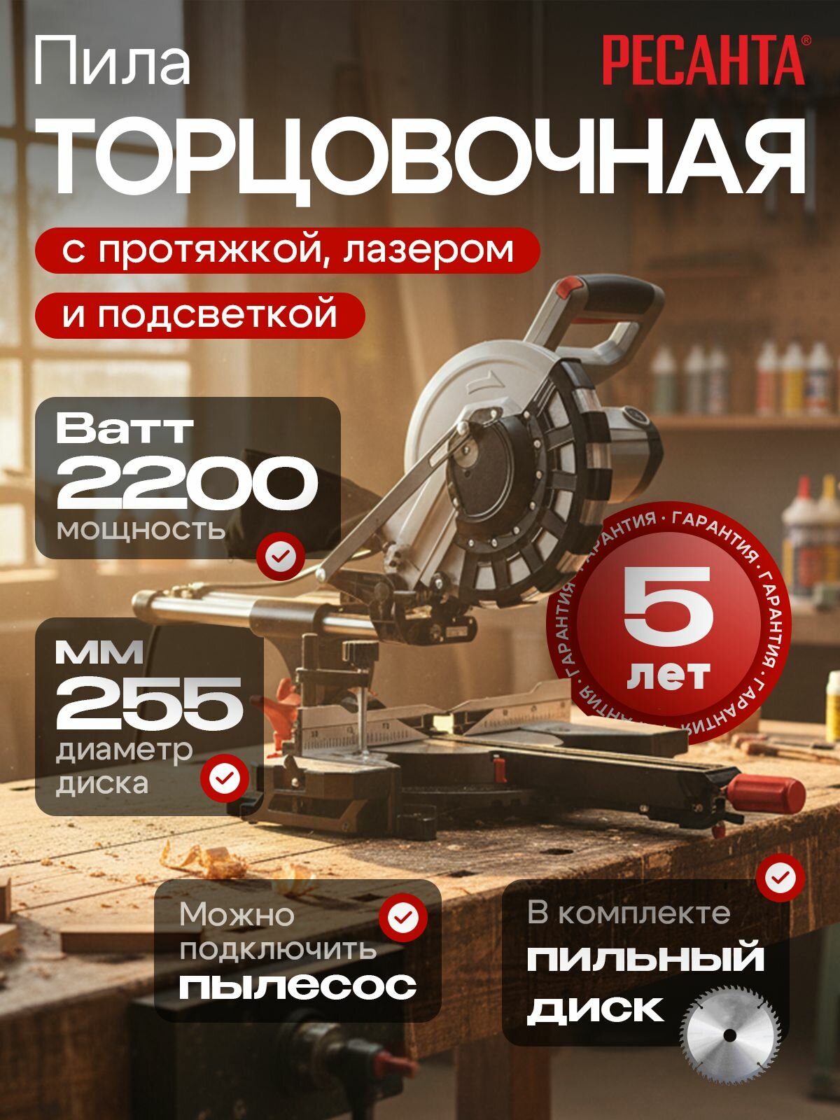 Торцовочная пила ТП-255ПЛ Ресанта - с протяжкой, 2200Вт, диск 255мм, пропил 90г-80мм/45г-42мм, лазер, гарантия 5 лет