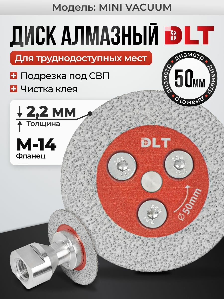 Диск алмазный DLT MINI VACUUM, 50мм, арт.2140