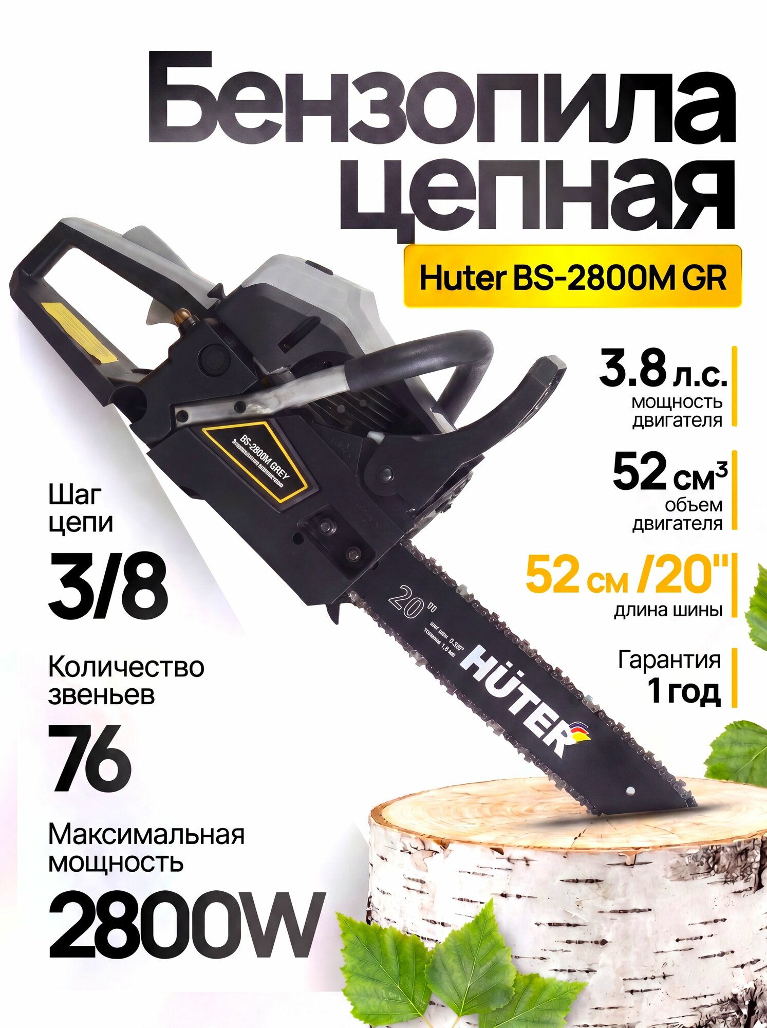 Бензопила цепная Huter BS-2800М GR, Хутер, 2800Вт, 400 мм/16" бензиновая