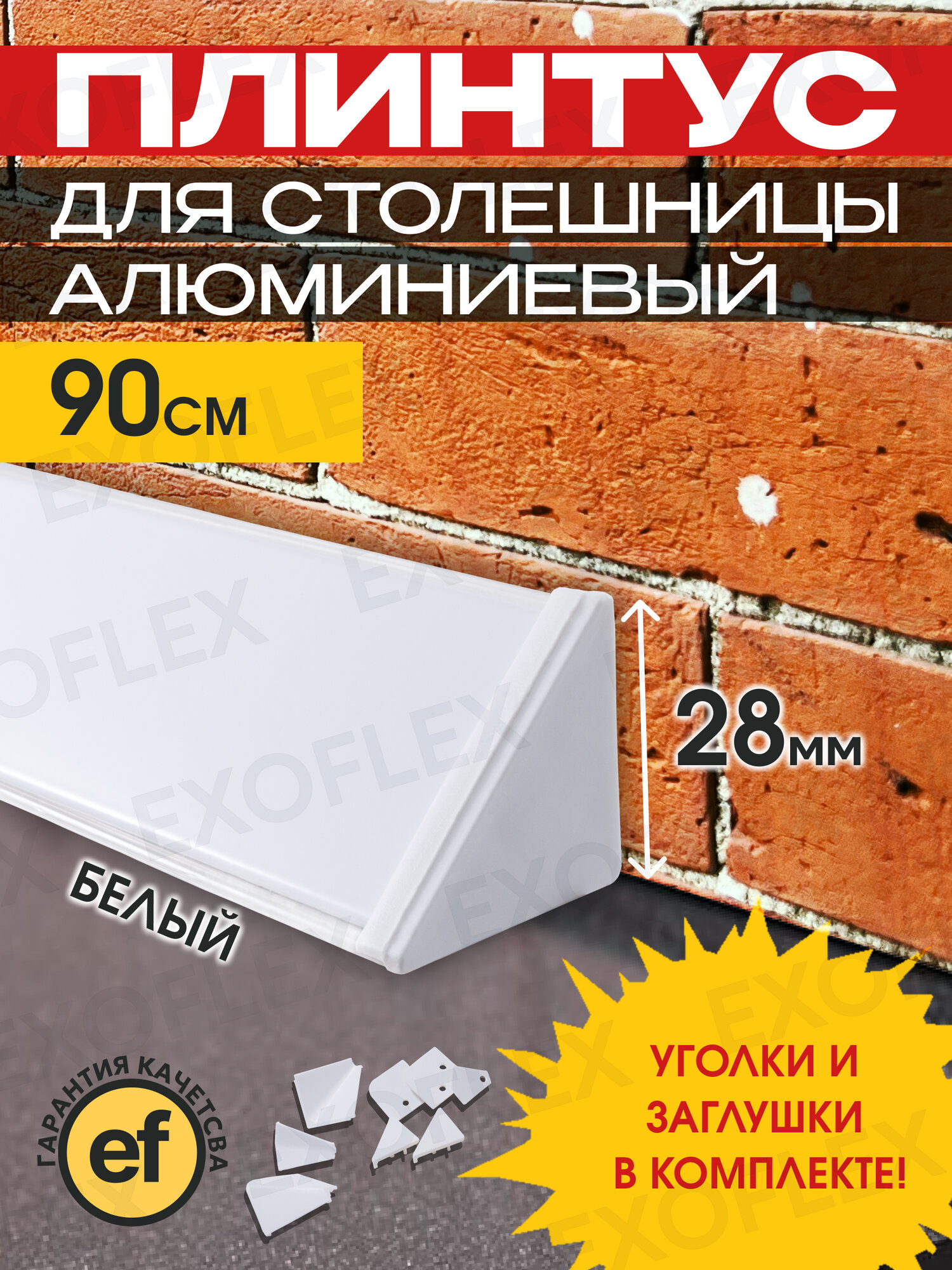 Плинтус кухонный для столешницы гладкий L-0,9 м белый+комплект заглушек